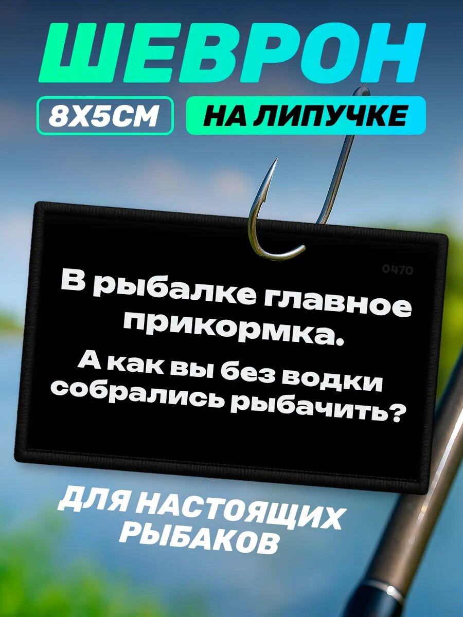 Шеврон на липучке Мем Рыбалка А как без водки рыбачить
