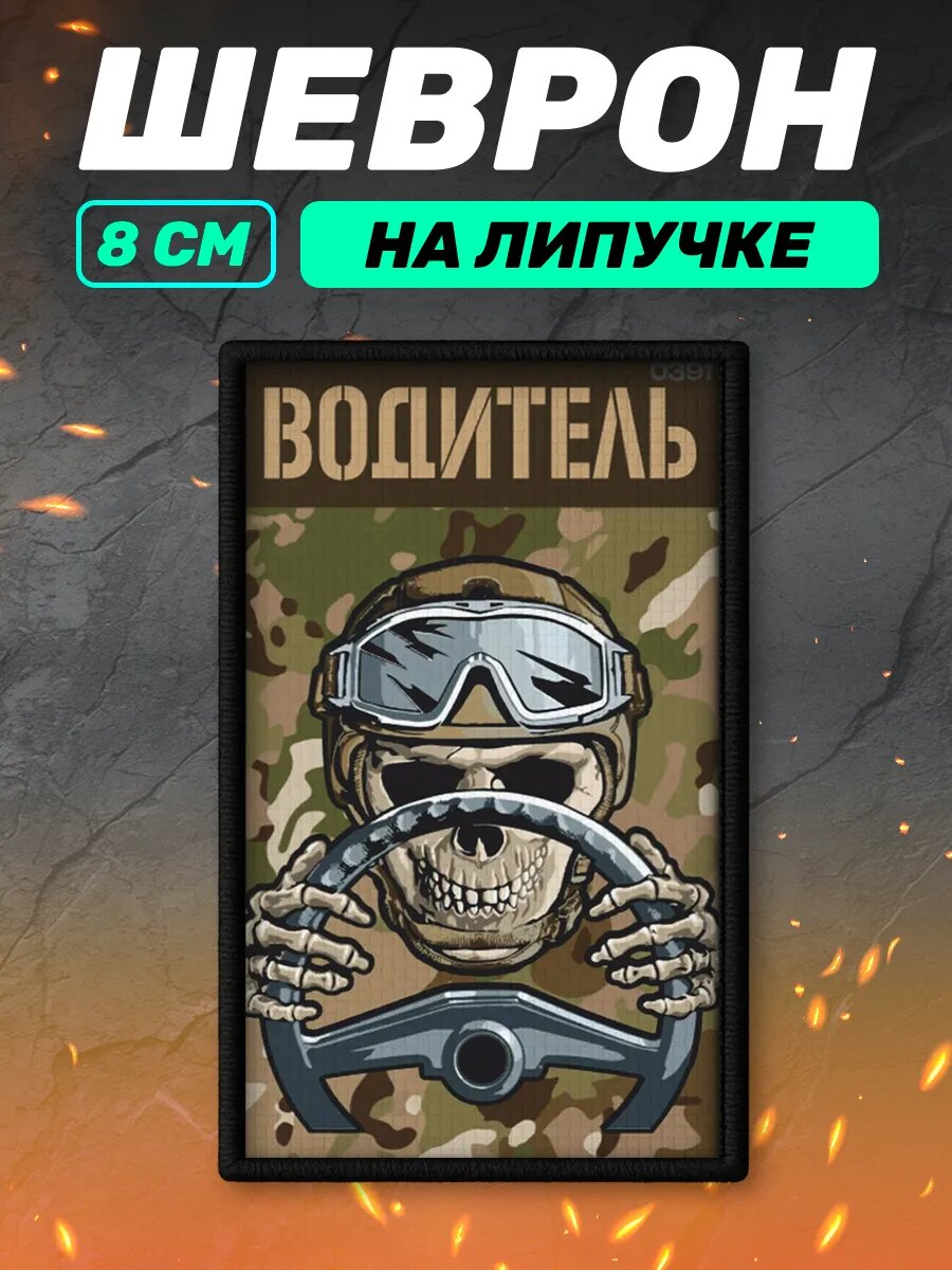 Шеврон на липучке военный Военный водитель