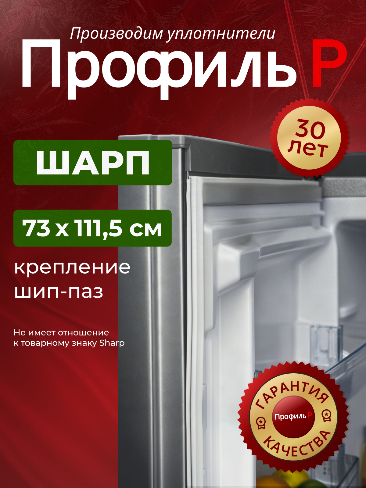 Уплотнитель (резинка) для холодильника Sharp 73х111 см, В ПАЗ