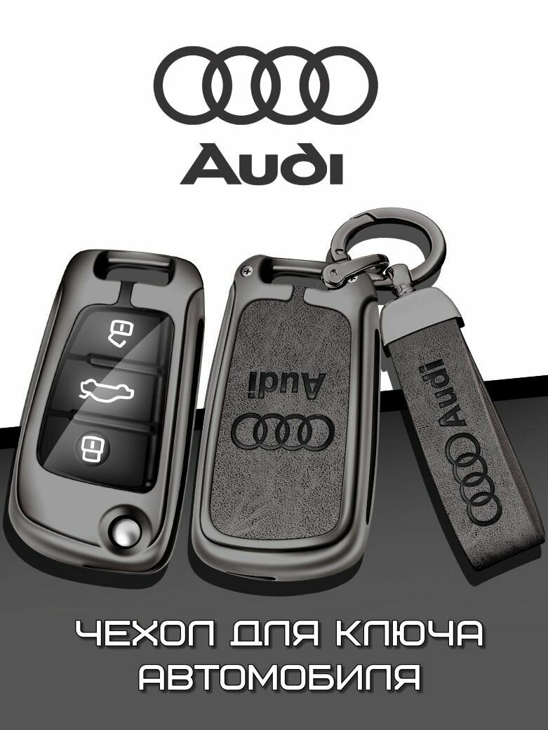 Чехол для ключей автомобиля Audi Ауди серый откидной ключ, металл