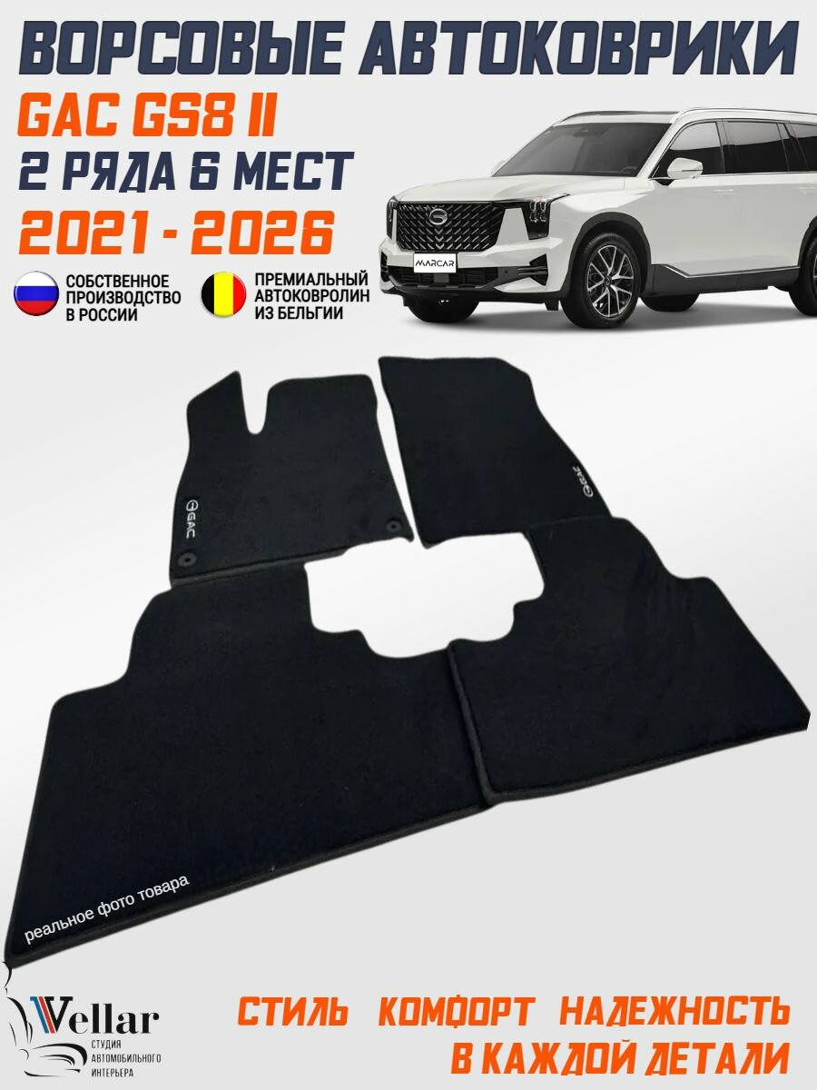 Коврики GAC GS8 II 2 ряда 6 мест ворсовые /2021-н. в./ ковры ворсовые в машину Гак ГС8