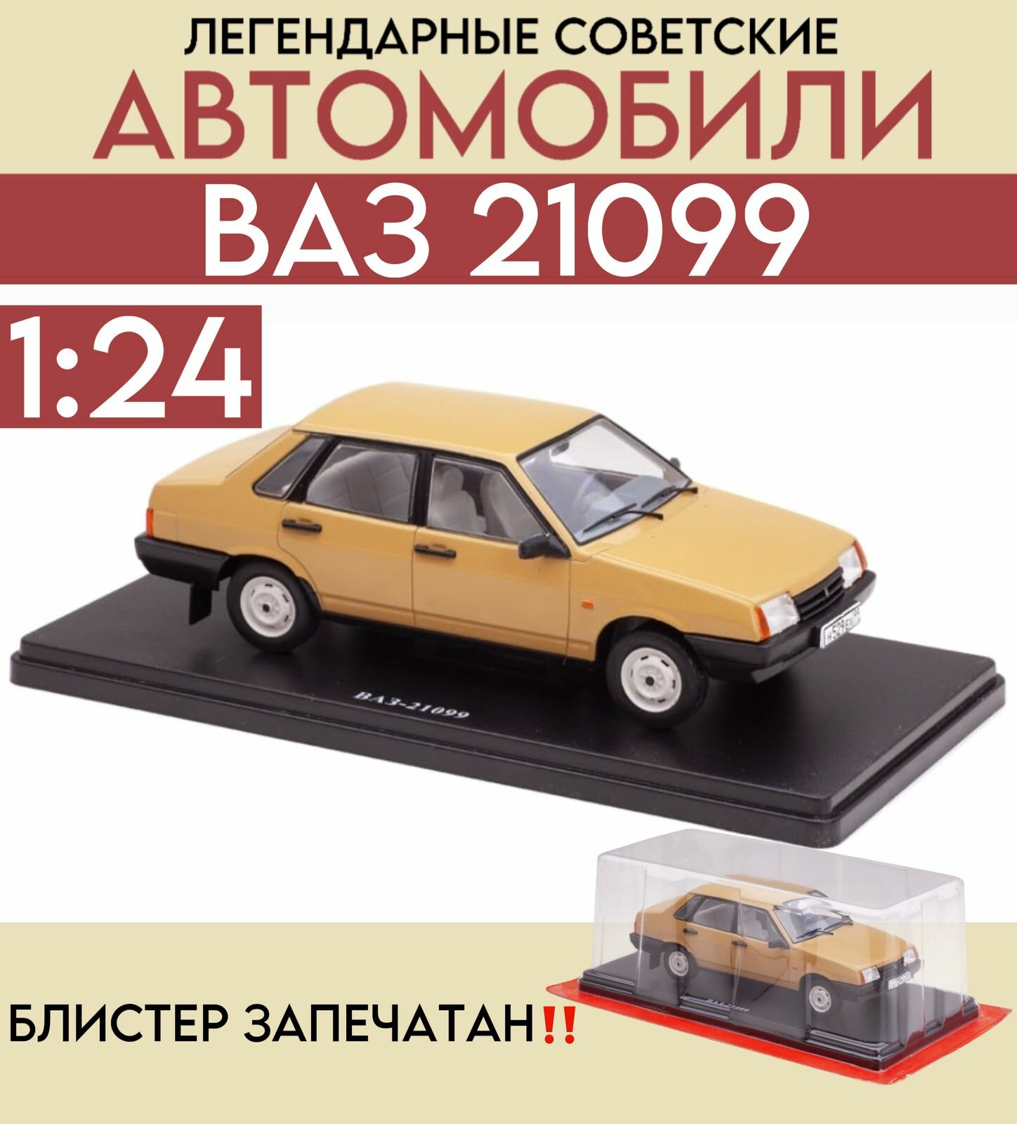 Масштабная модель 21099 Серия ЛСА/1:24/ цвет бежевый
