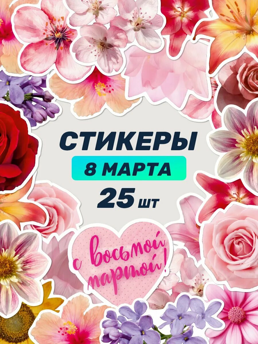 Наклейки на телефон стикеры подарок на 8 марта