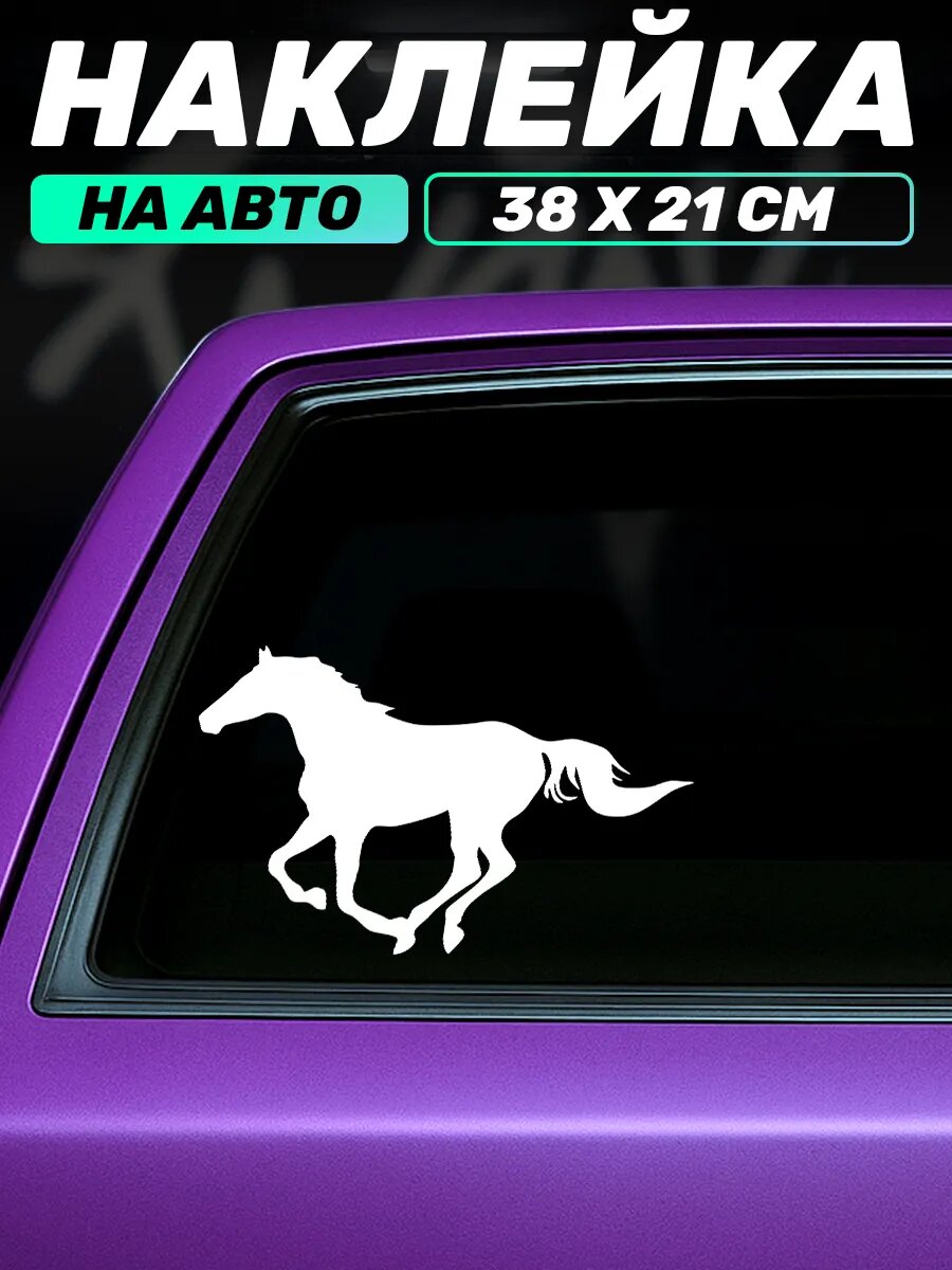 Наклейка на авто Бегущая Лошадь