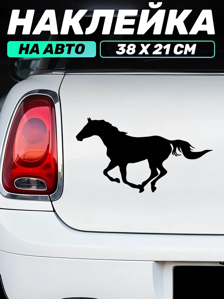 Наклейка на авто Бегущая Лошадь