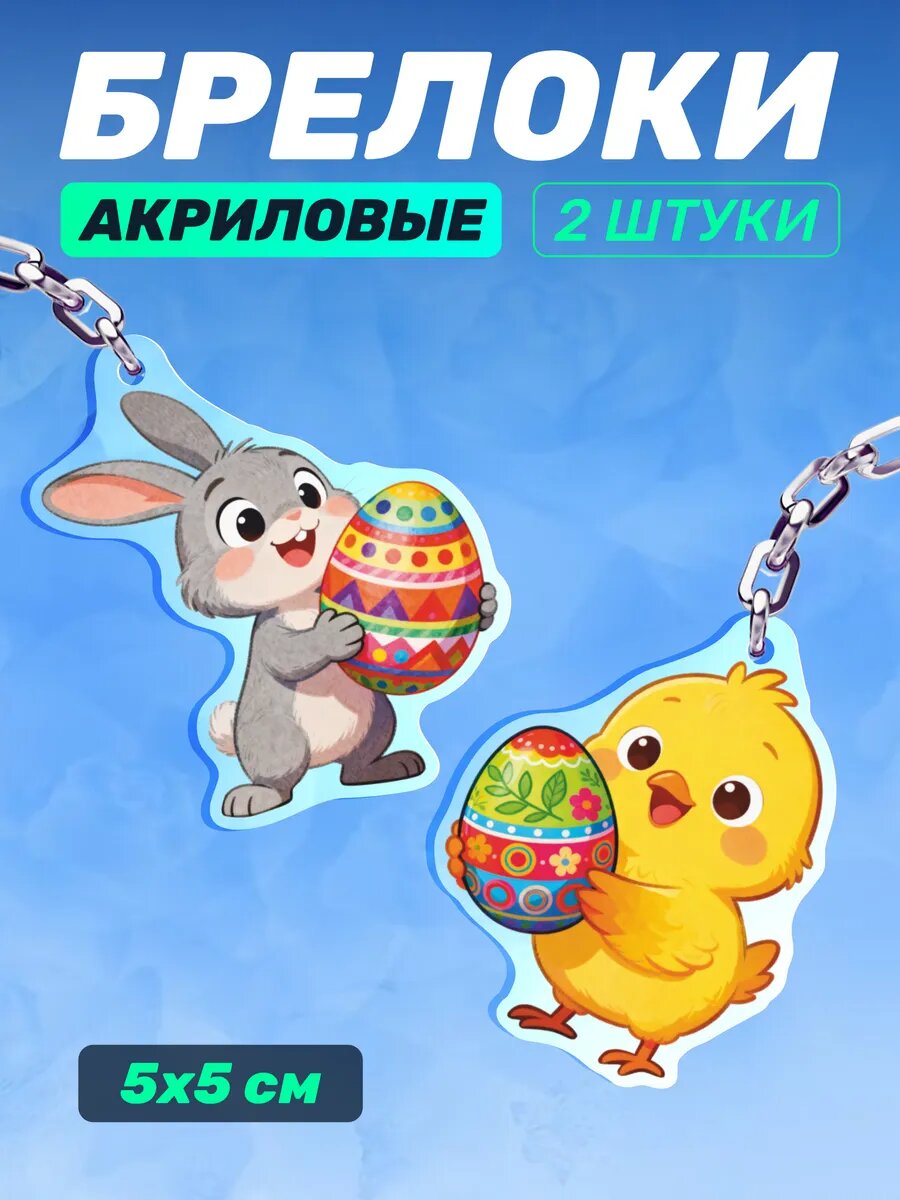 Брелок Наклейки за Копейки