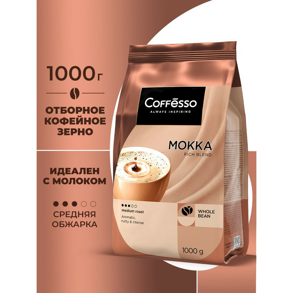 Кофе в зернах Coffesso Mokka, 1 кг