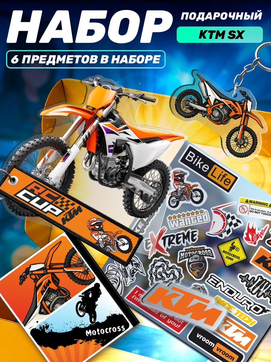 Подарочный набор эндуро питбайк KTM SX 2023