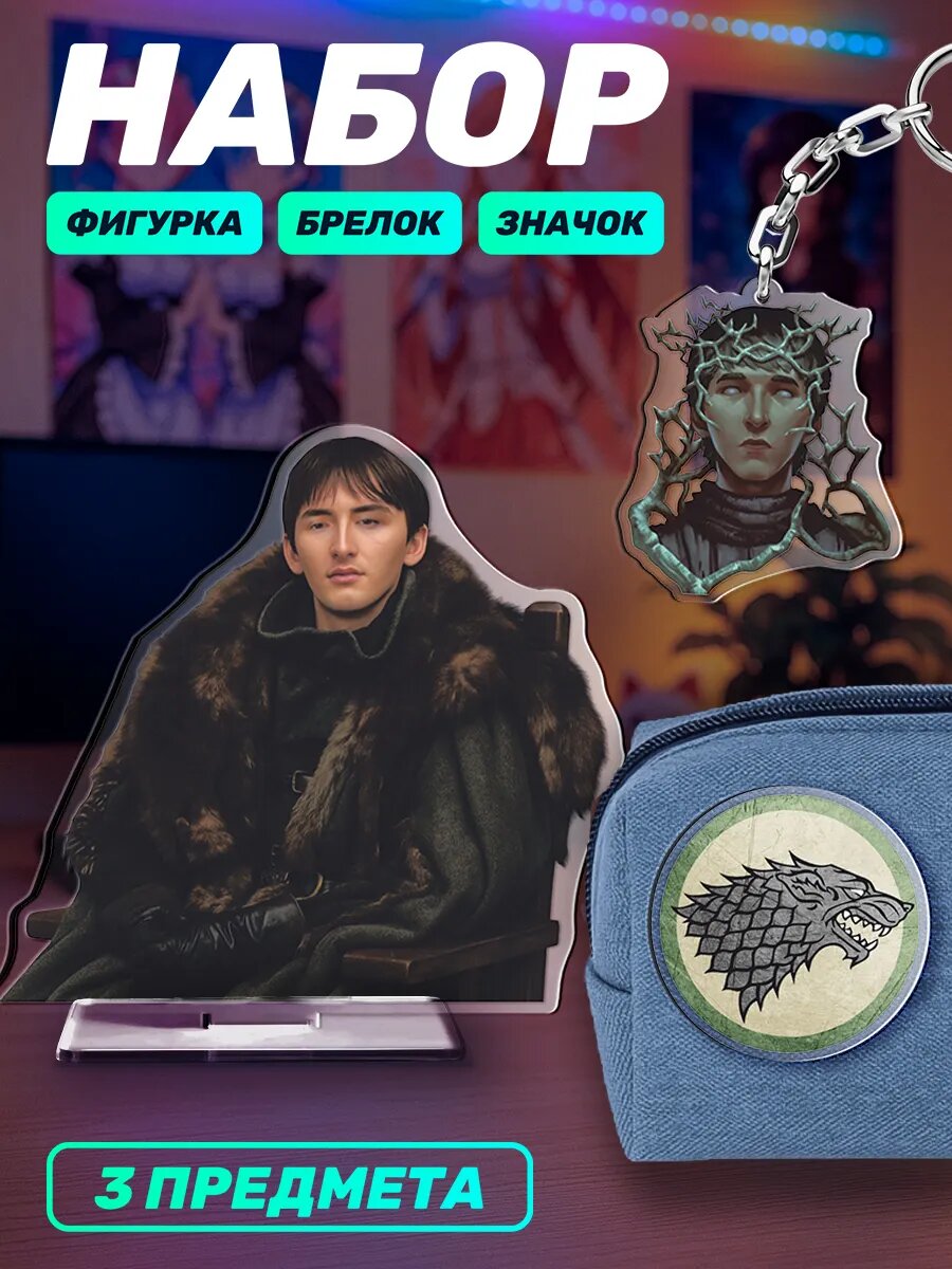 Подарочный набор Игра престолов Бран Старк