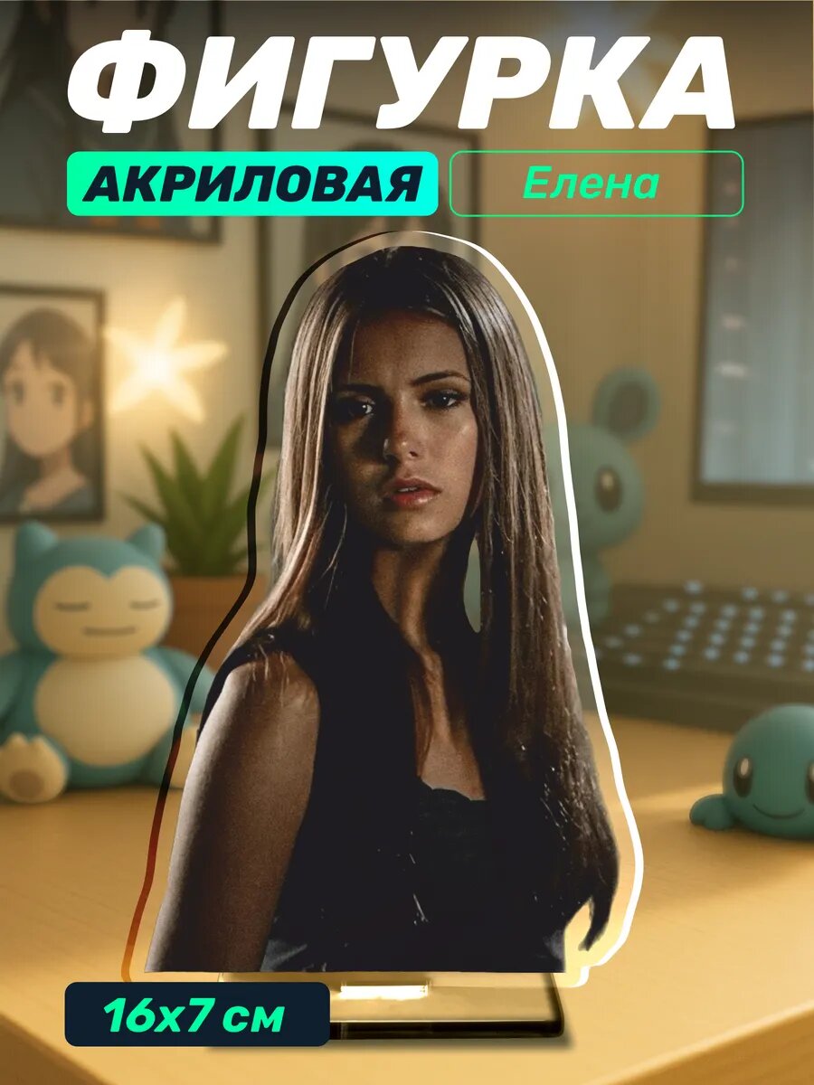 Акриловая фигурка Дневники вампира Елена Гилберт