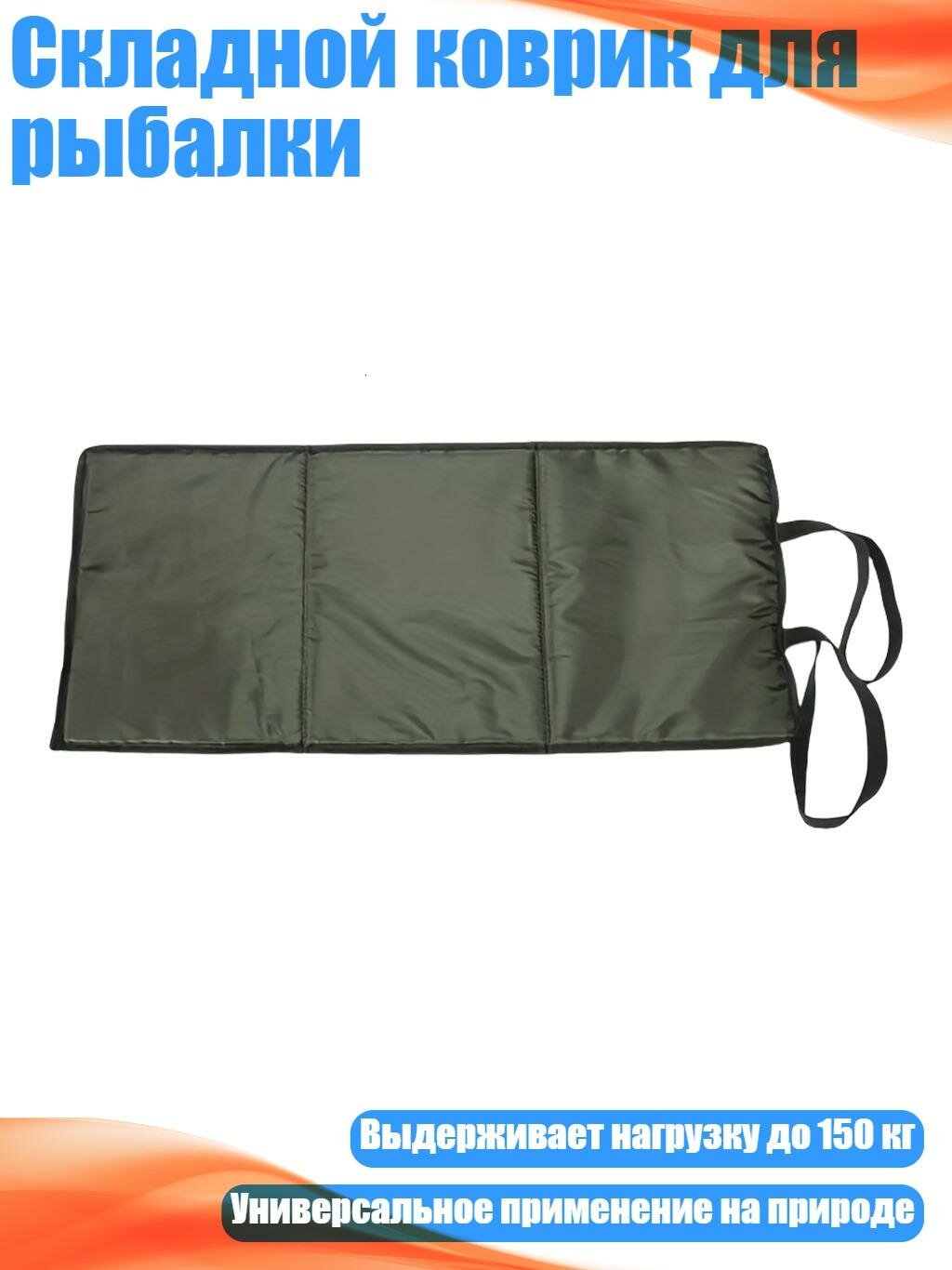Складной коврик для рыбалки