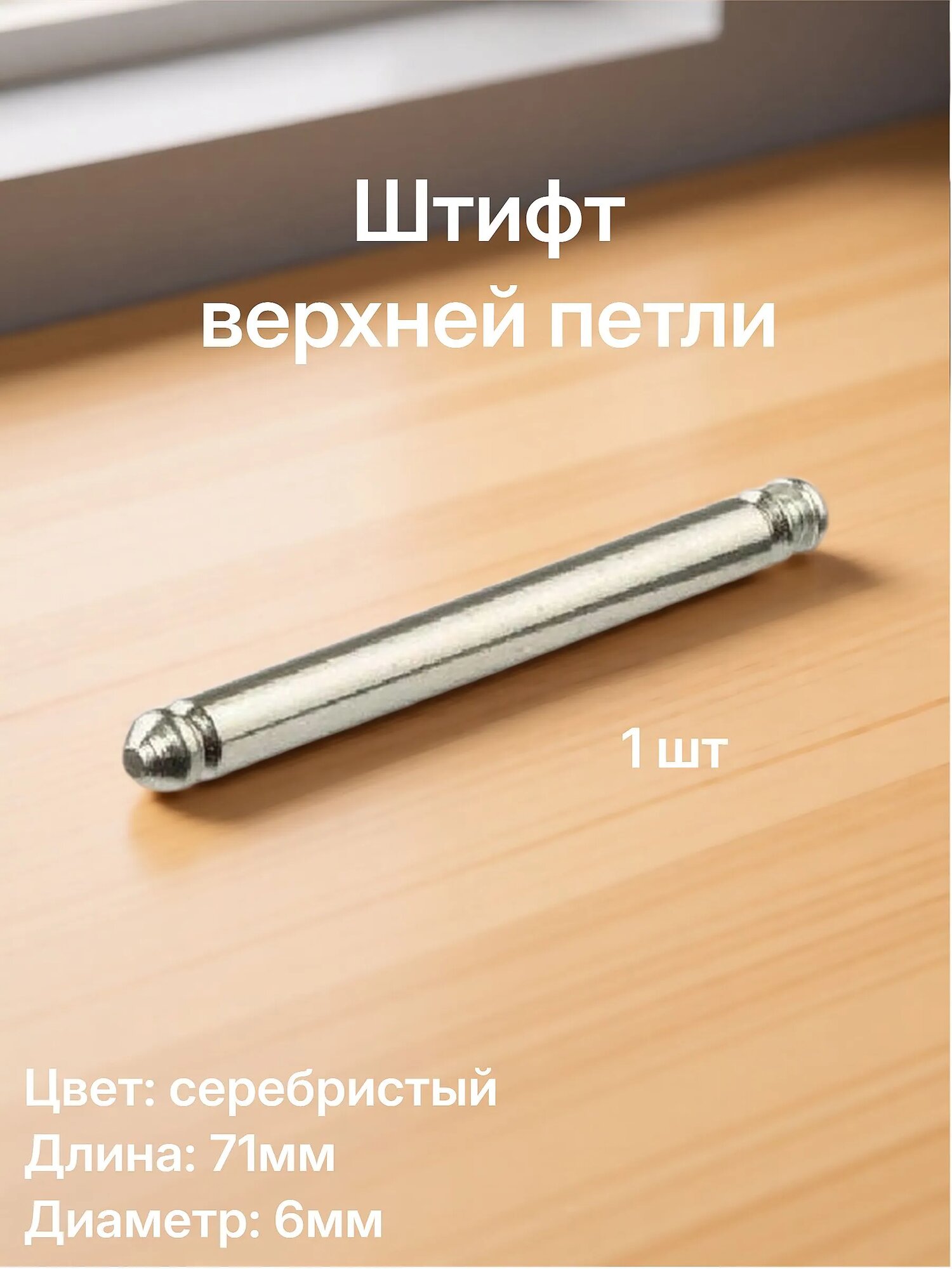 Штифт верхней петли на раме рото (ROTO) 1 шт