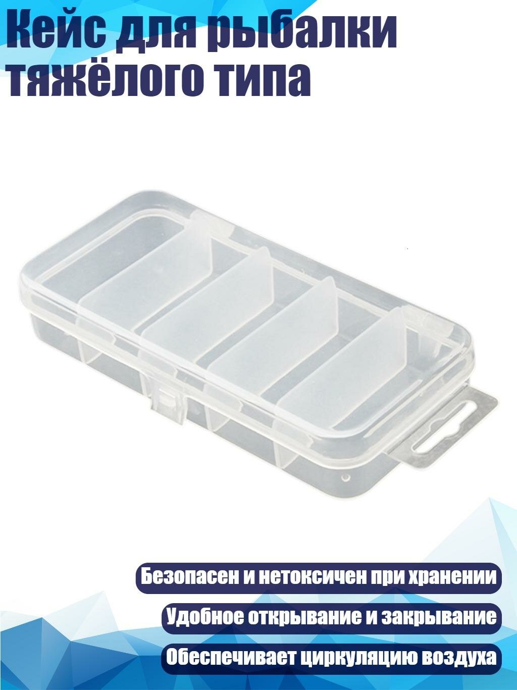 Кейс для рыбалки тяжёлого типа, Прозрачный маленький фи