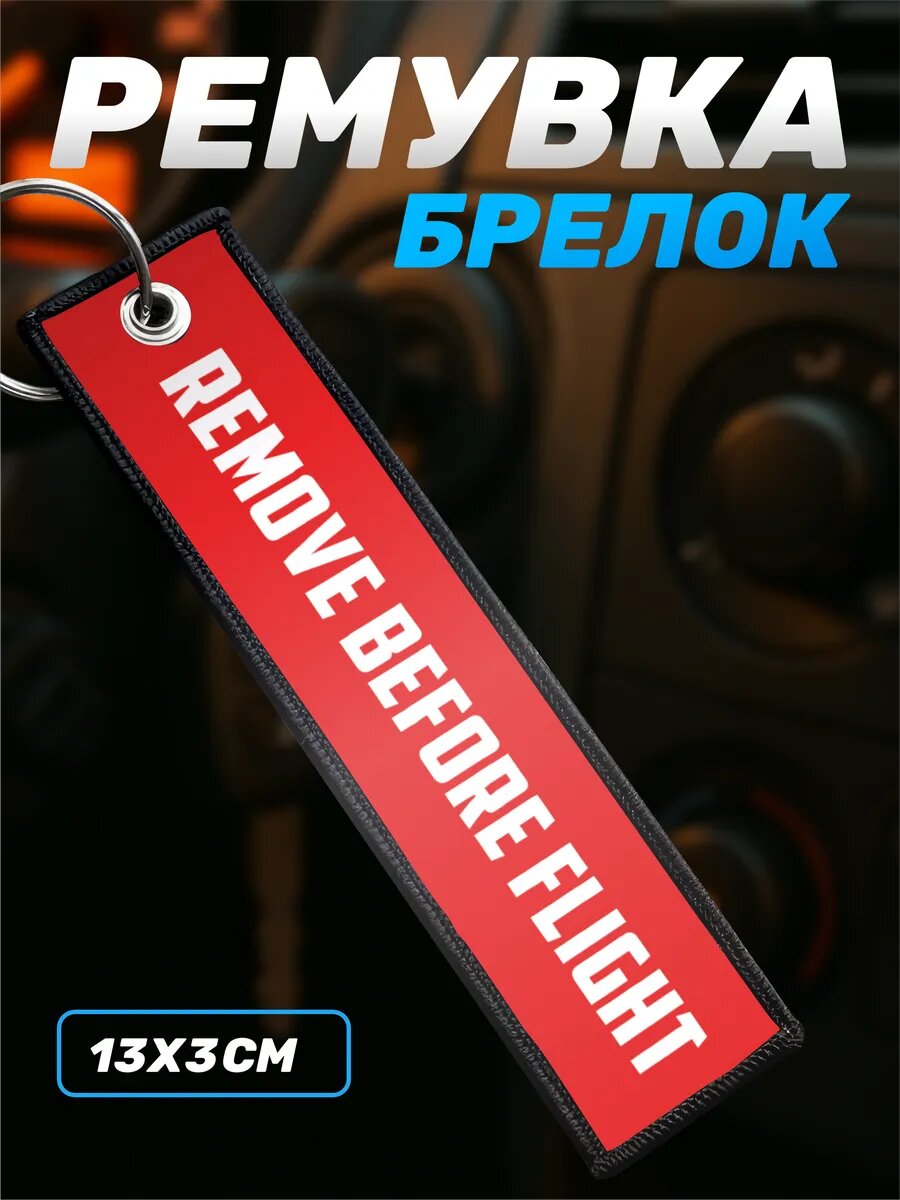 Брелок для ключей ремувка Remove Before Flight