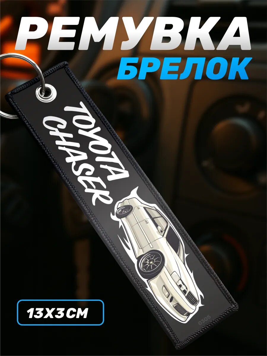Брелок для ключей ремувка Toyota Chaser JDM подарок