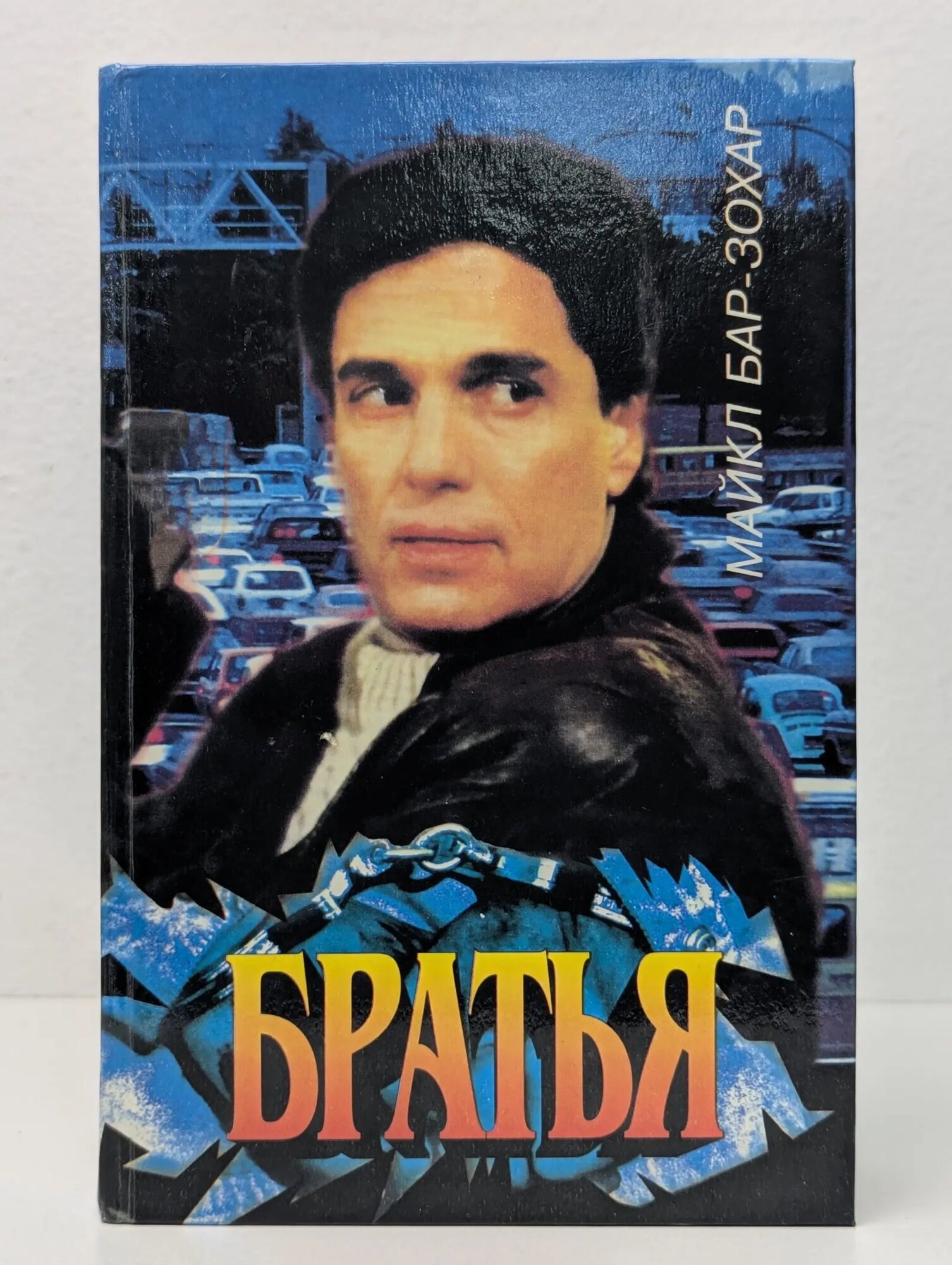 Ягуар. Братья Бар-Зохар Майкл 1995