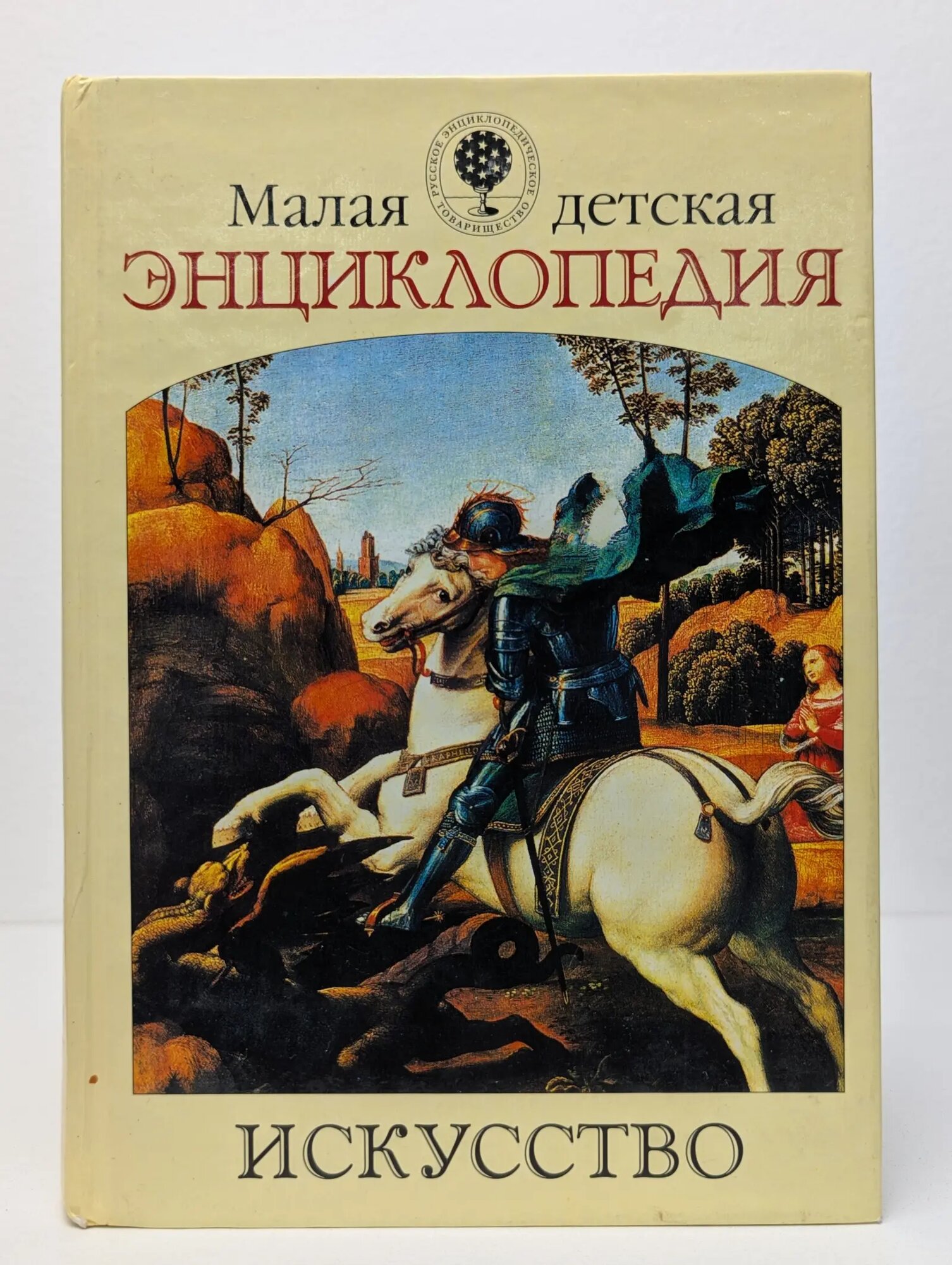 Малая детская энциклопедия. Искусство Сборник 2001
