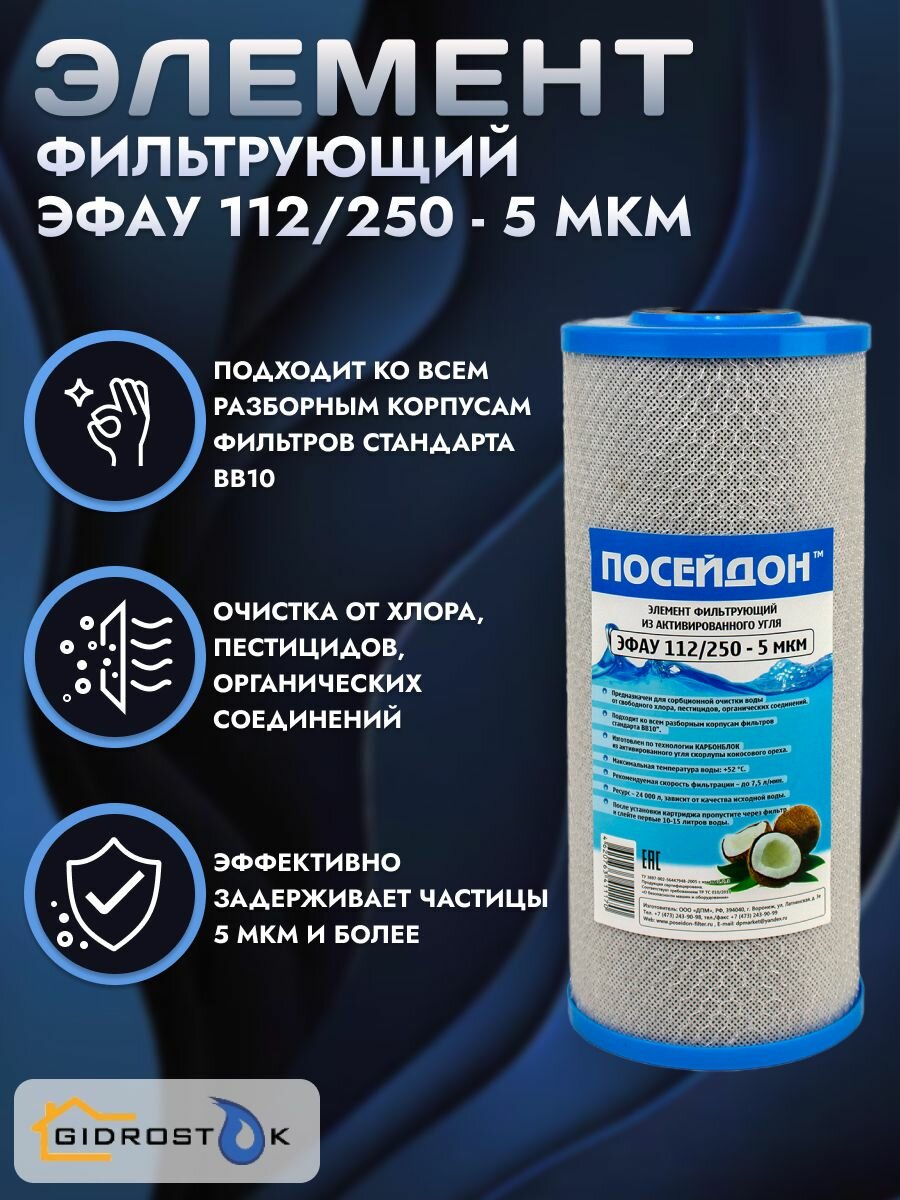 Посейдон эфау 112/250 элемент фильтрующий очистки воды из активированного угля