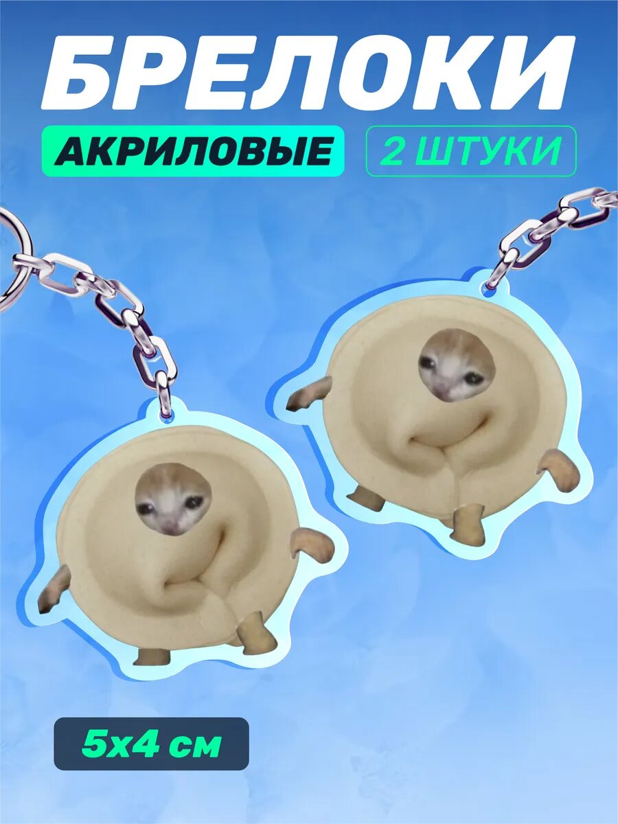 Брелок Наклейки за Копейки