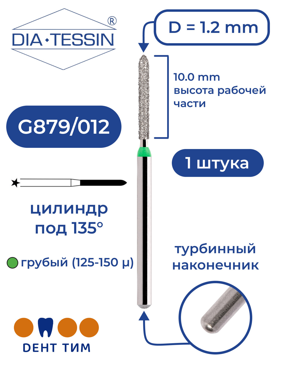 Бор алмазный стоматологический Dia Tessin G879 012 (Швейцария)