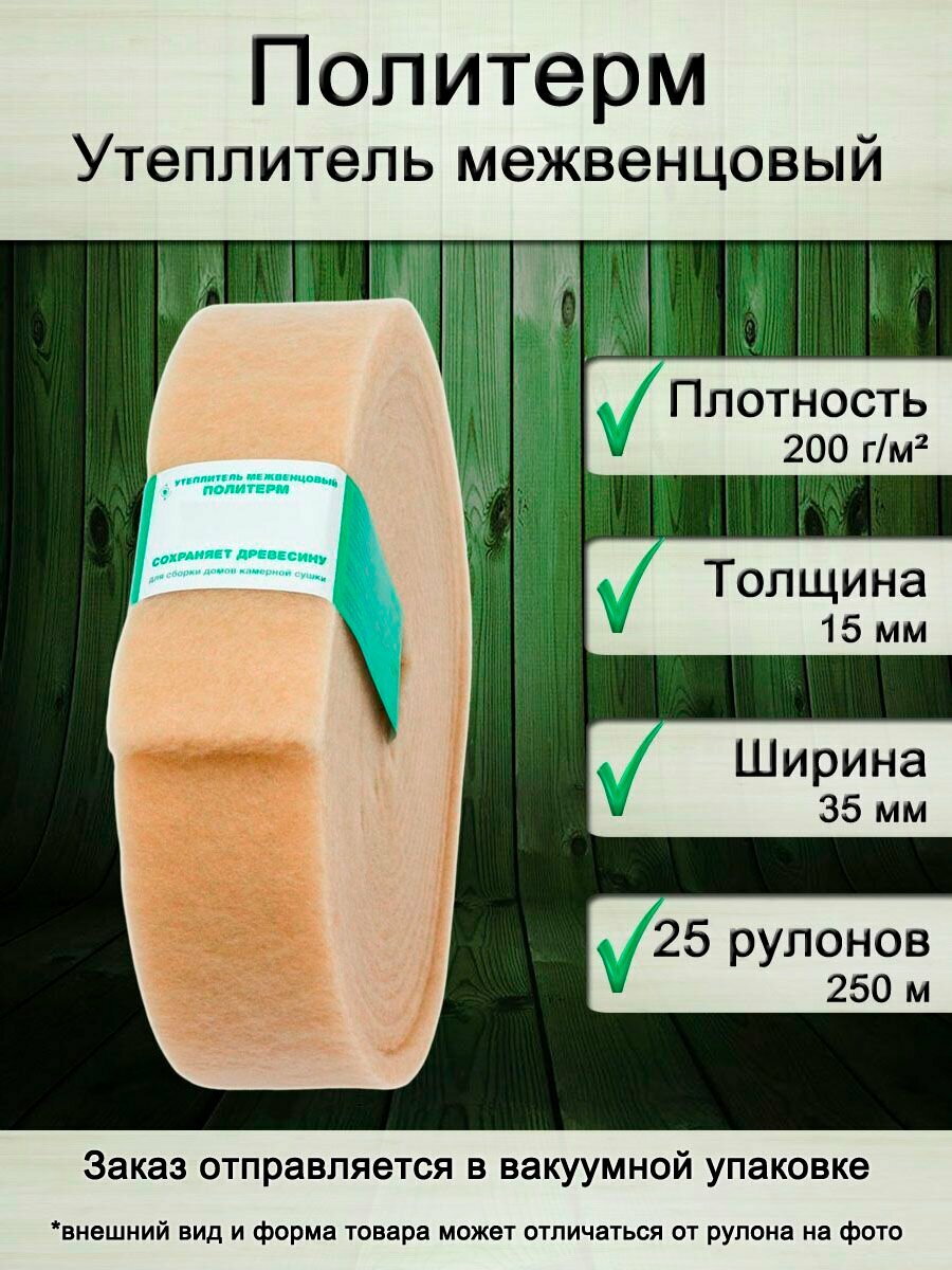 Утеплитель для стен. Плотность 200 г/м , толщина 15 мм, ширина 30 мм, 25 рулонов в упаковке, 10м в 1 рулоне. Утеплитель межвенцовый полиэфирный Политерм. Теплоизоляция. Строительные материалы.