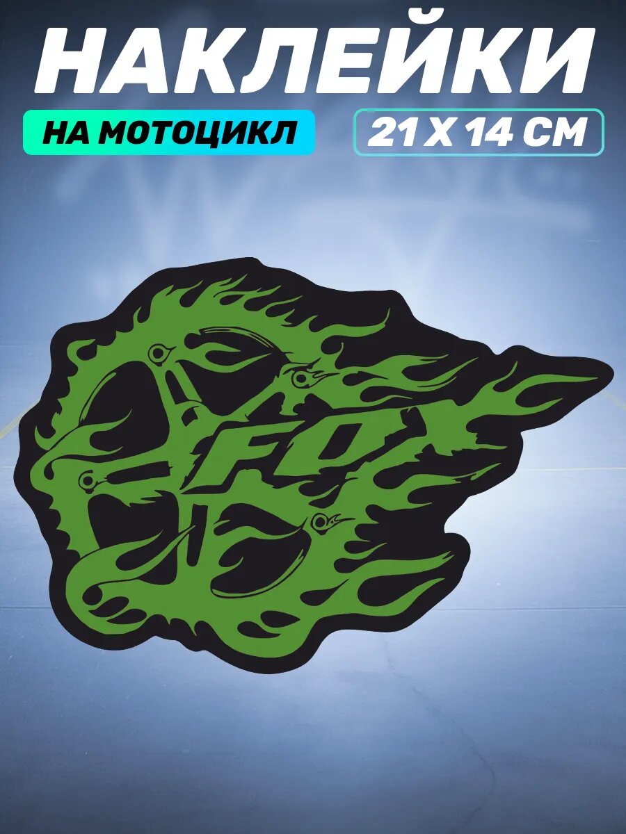 Наклейка на мотоцикл эндуро питбайк Fox стикер