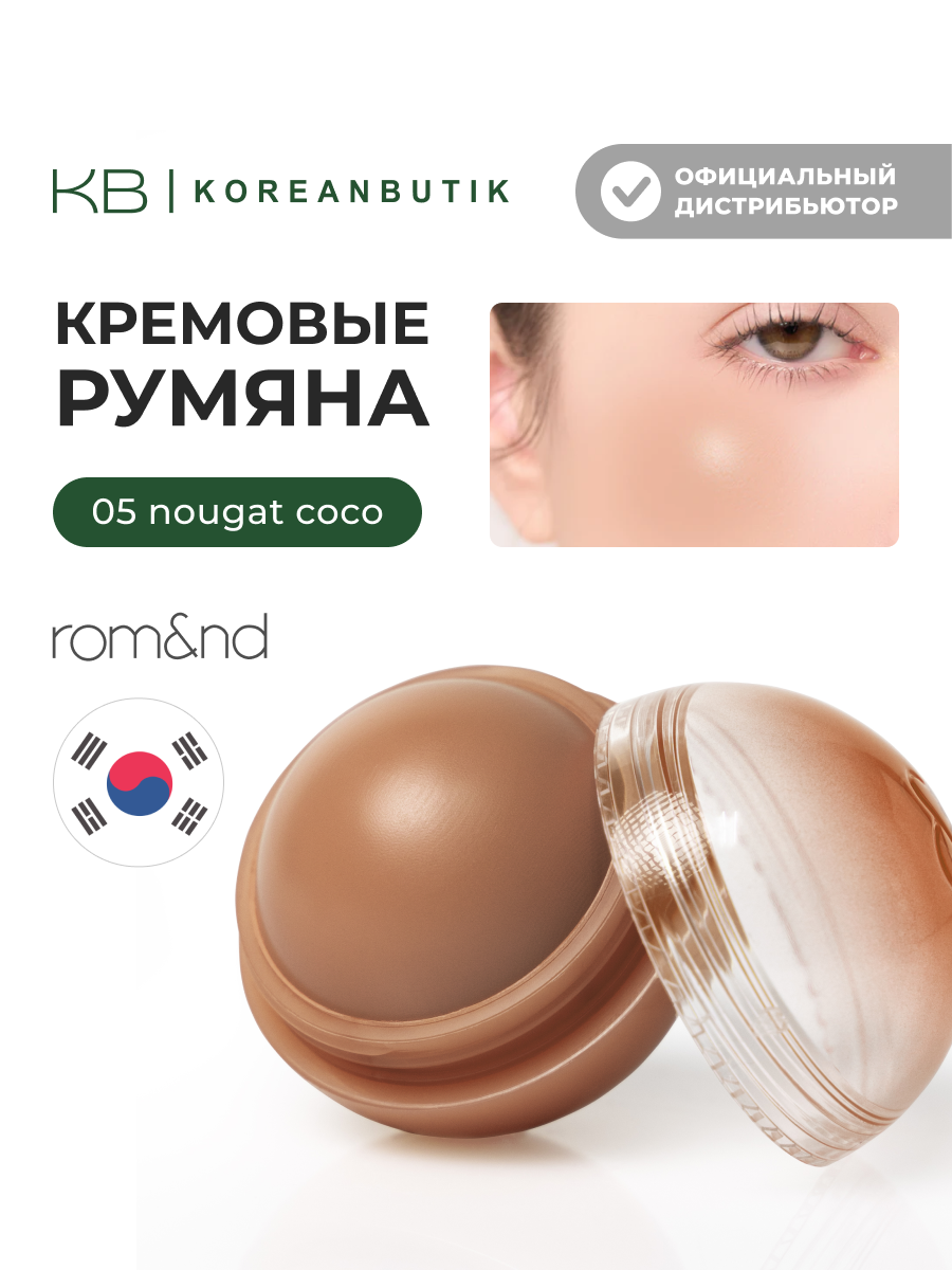 Румяна кремовые | Rom&nd Juicy Roll Cheek 05 Nougat Coco