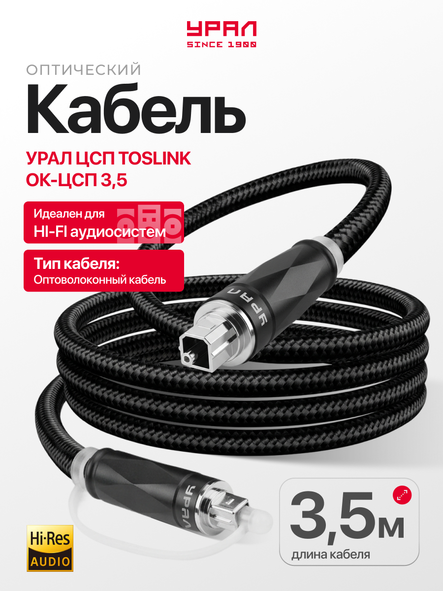 Кабель цифровой оптический урал ЦСП TosLink ОК-ЦСП3.5, черный