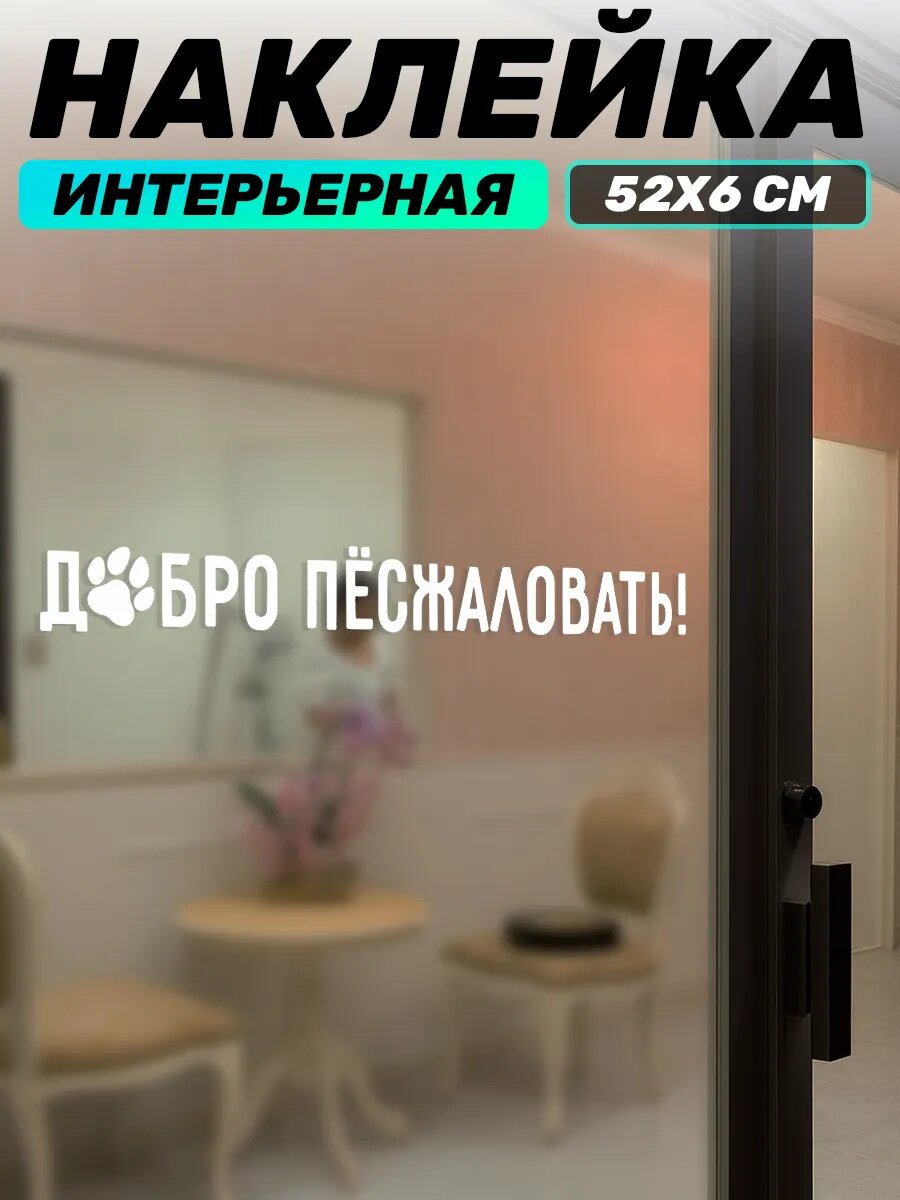 Наклейка интерьерная для декора на стену Ветклиника Welcome