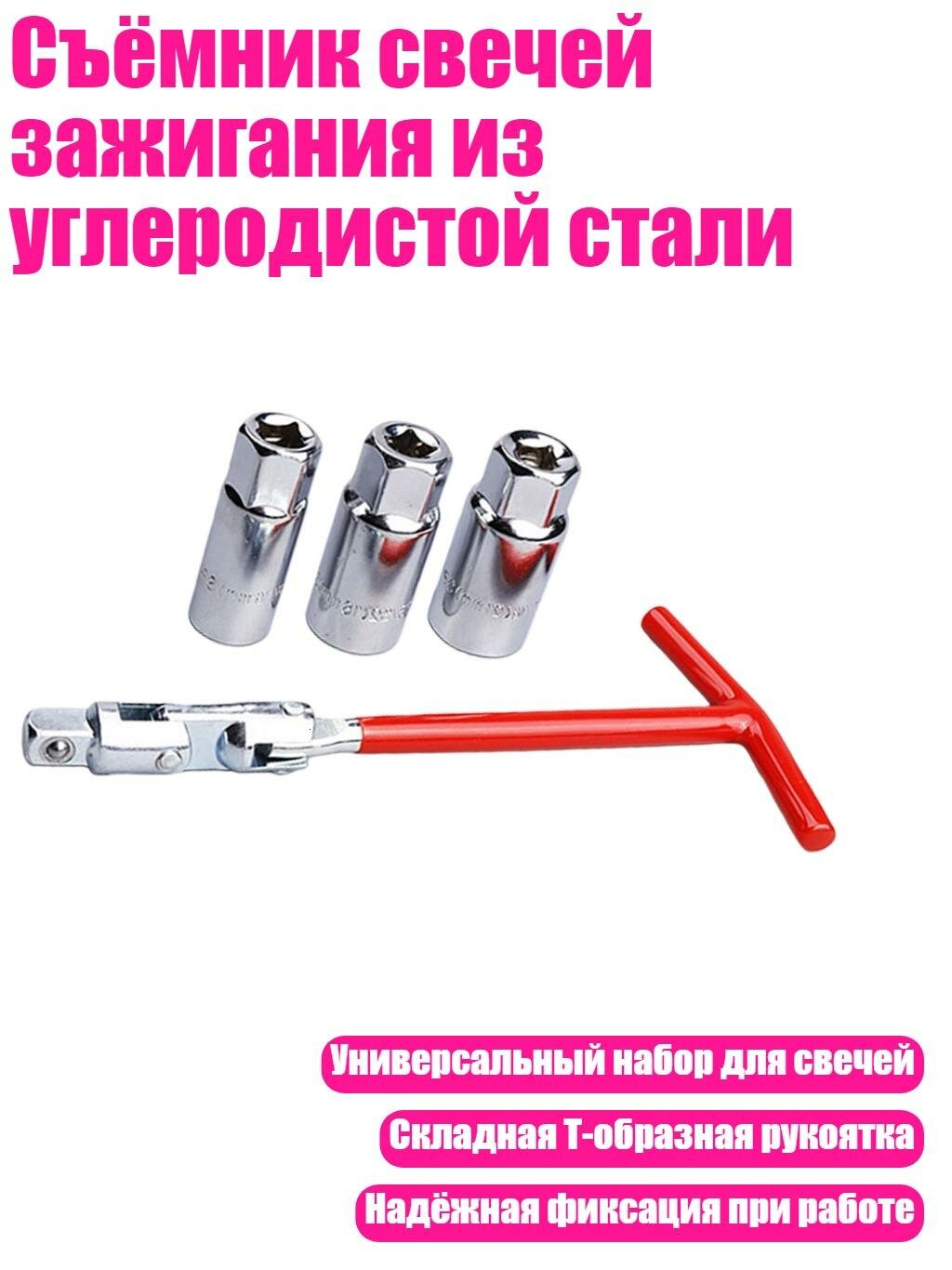 Съёмник свечей зажигания из углеродистой стали, набор из 4 частей