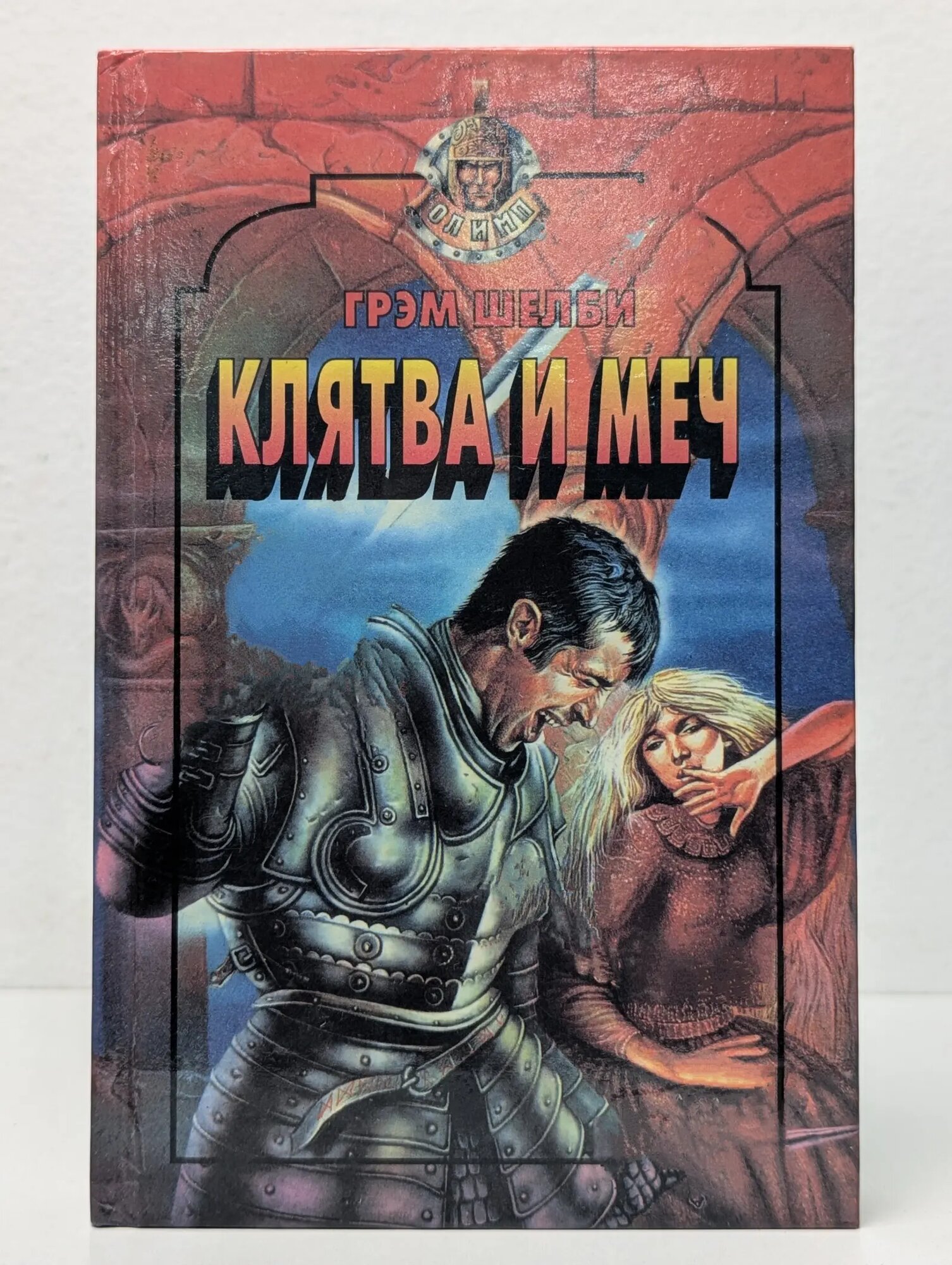 Олимп. Клятва и меч Шелби Грэхэм 1996
