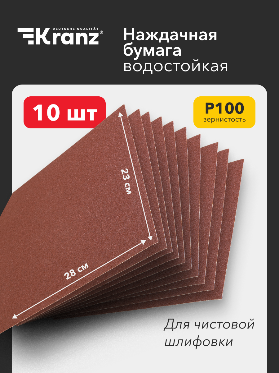 Набор наждачной бумаги KRANZ, 10 штук, водостойкие 230х280мм, Р100, шкурки шлифовальные в листах на тканевой основе