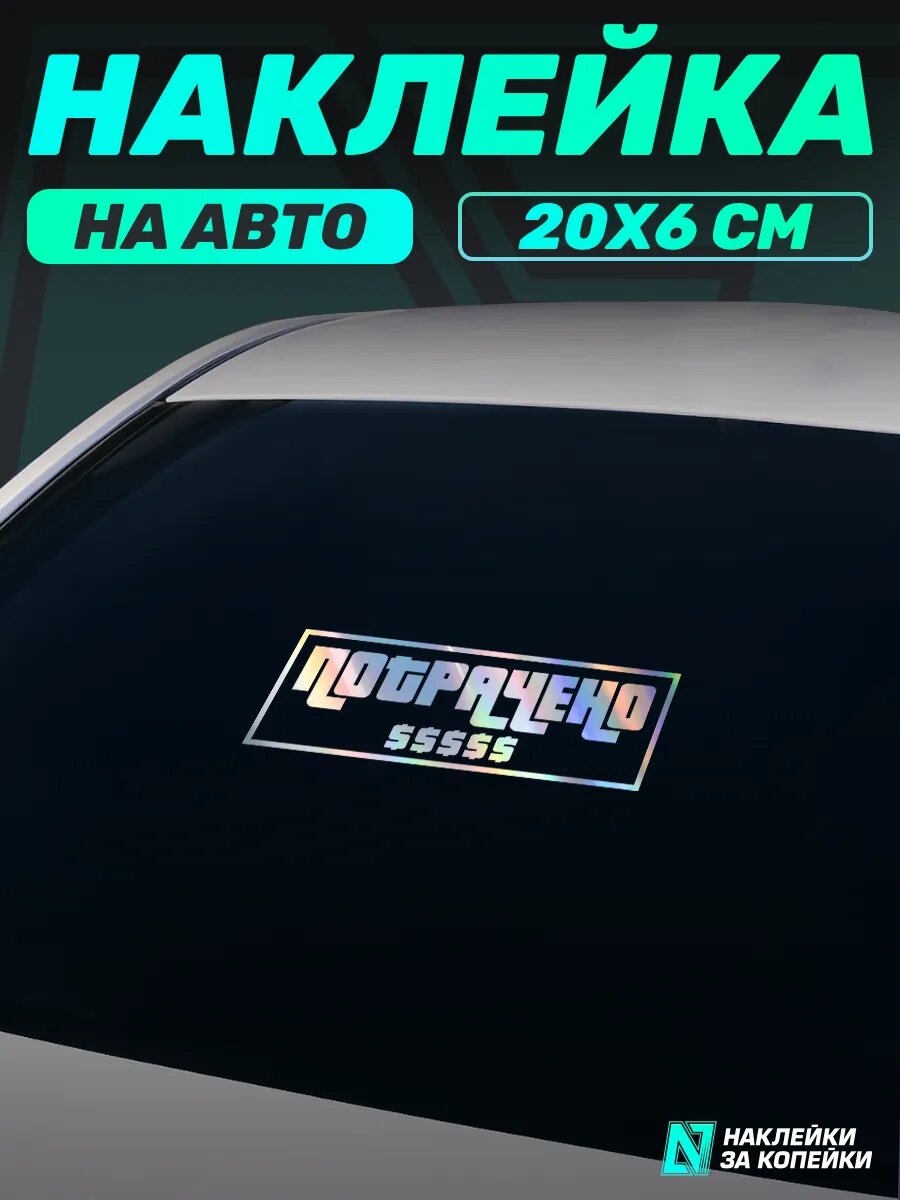 Наклейка на авто надпись стикер на машину Потрачено