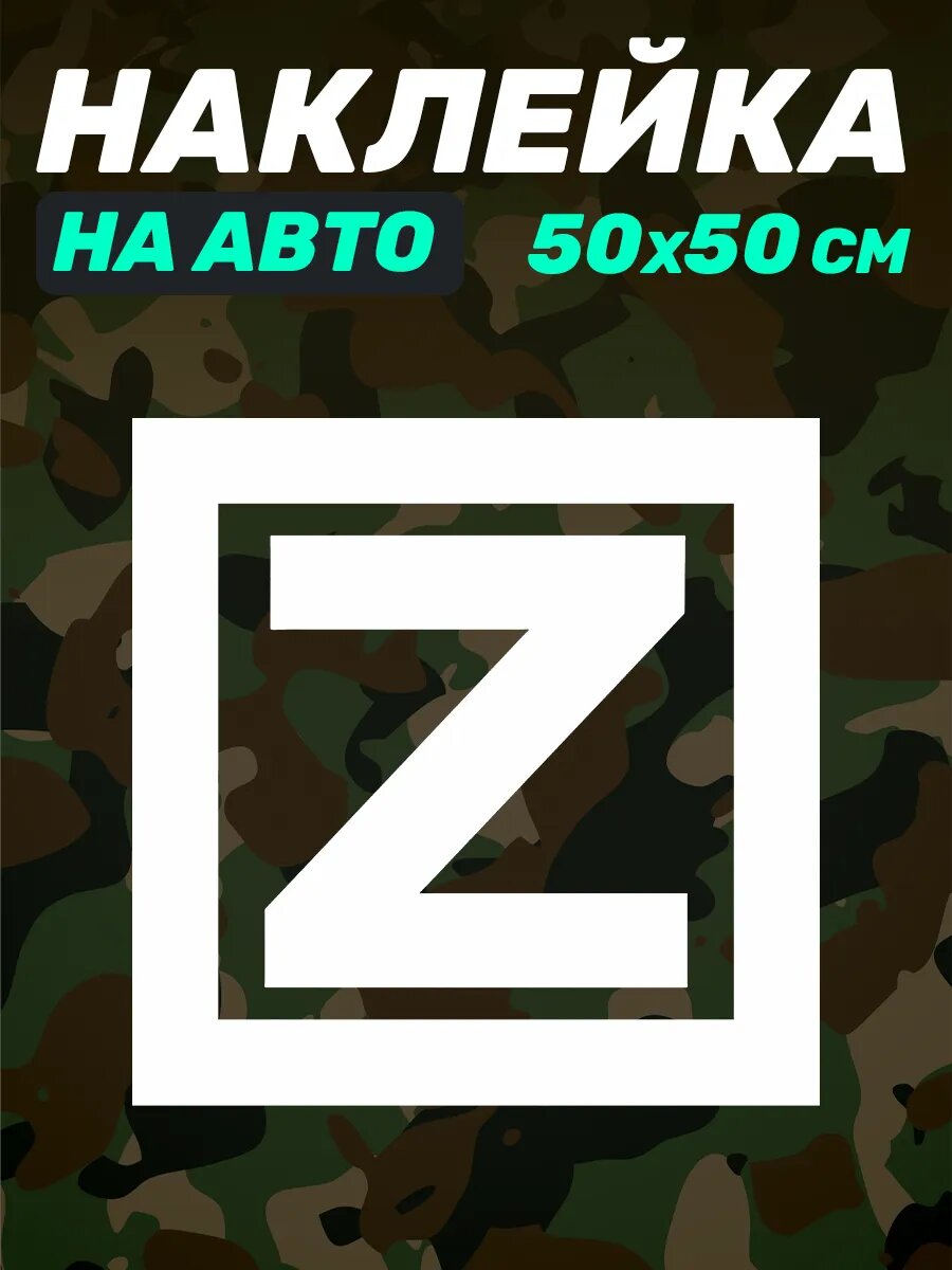 Наклейка на авто военная символика Знак Z За наших