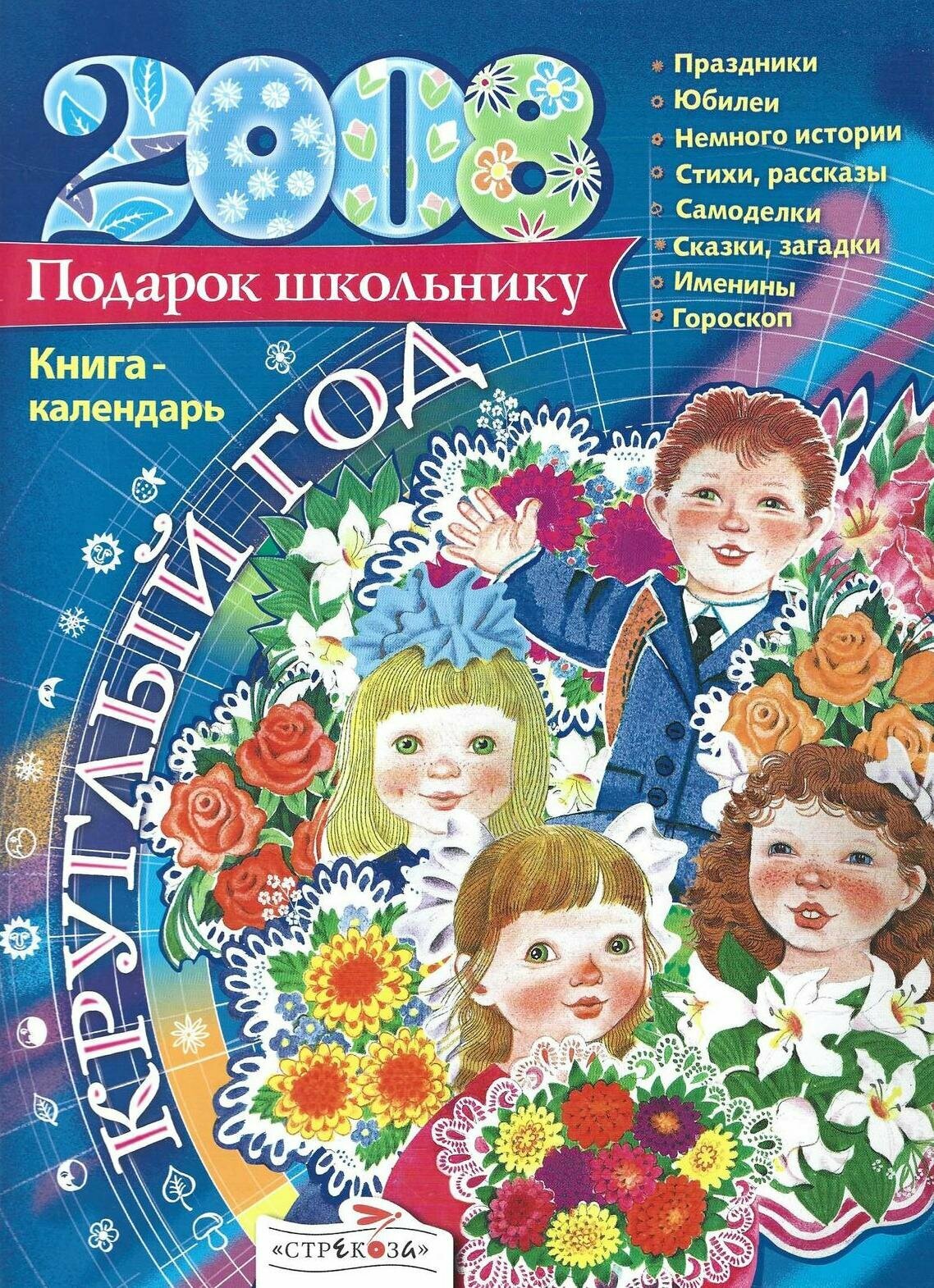 Круглый год. Книга-календарь 2008