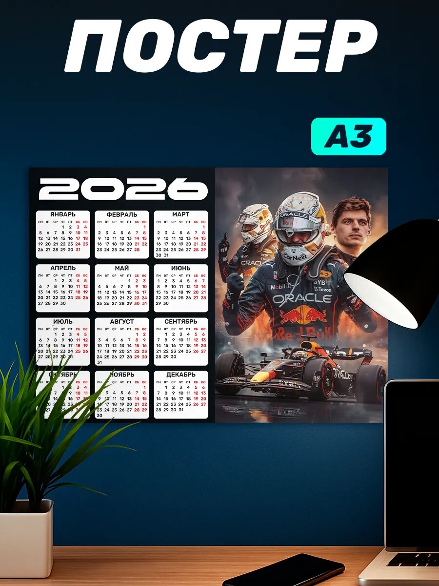 Календарь 2026 настенный Формула 1 Макс Ферстаппен