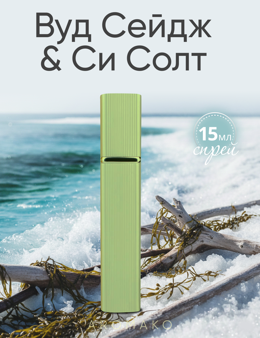 Духи AROMAKO "Шалфей и морская соль", фужерно-водяной аромат, унисекс, 15мл