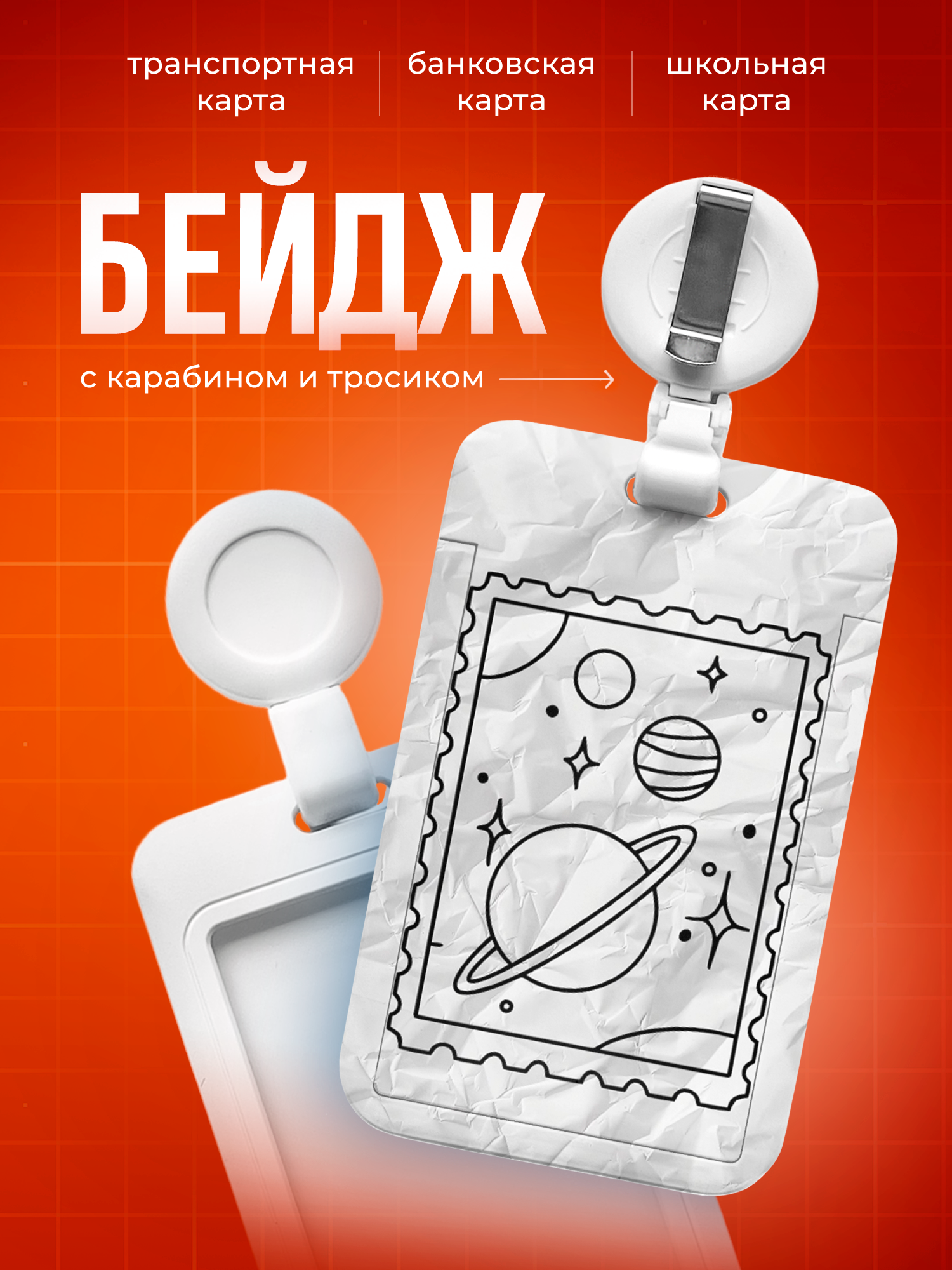 Бейджик чехол для пропуска с рулеткой с космосом