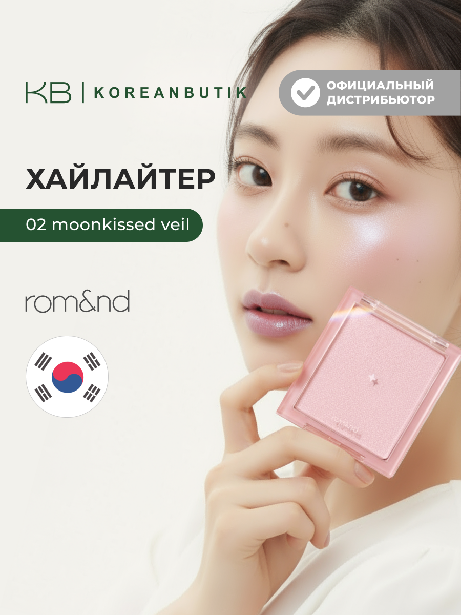 Хайлайтер для лица | ROM&ND SEE-THROUGH VEILLIGHTER 02 MOON KISSED VEIL