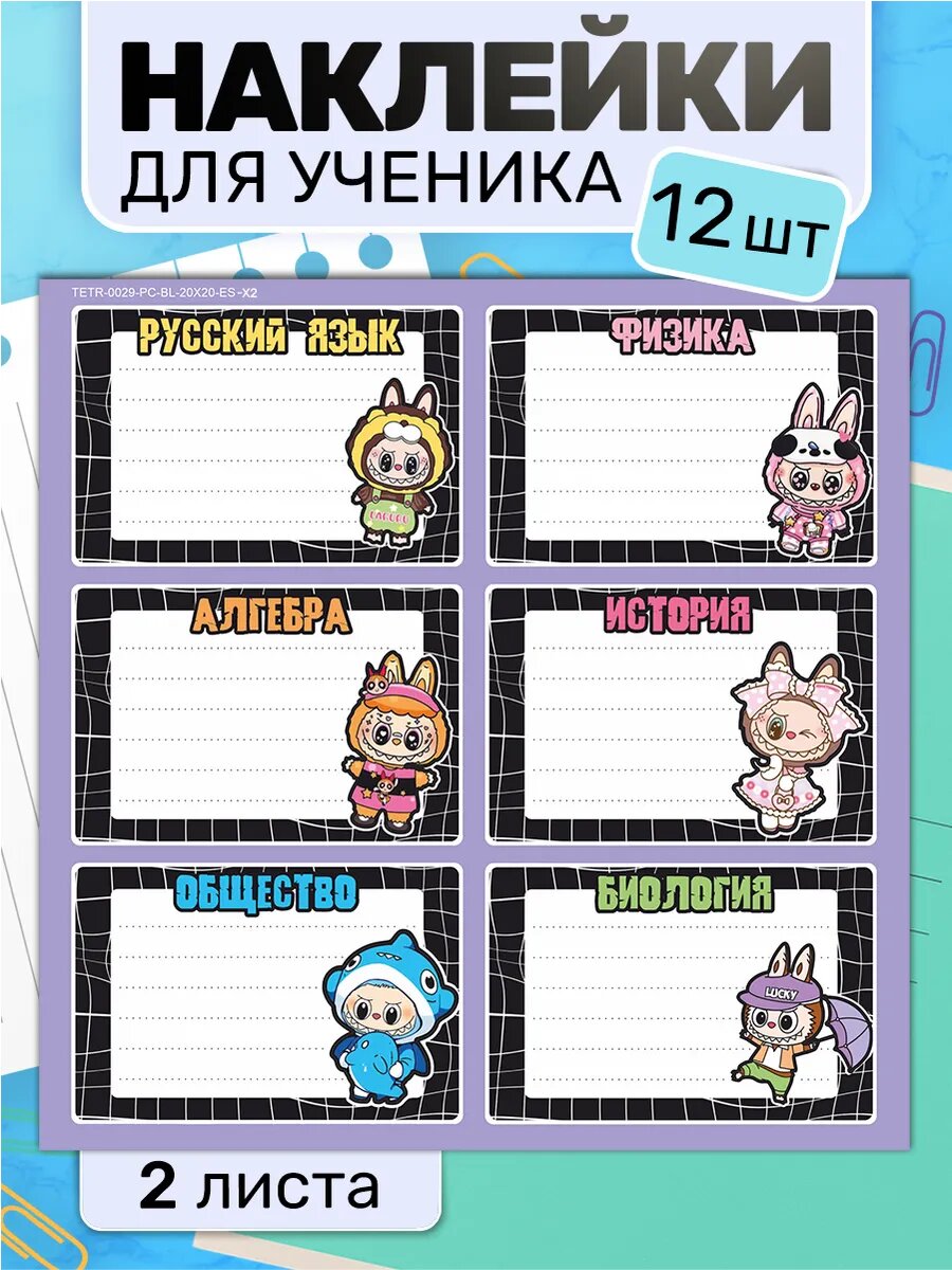 Наклейки на тетради для подписи Лабубу