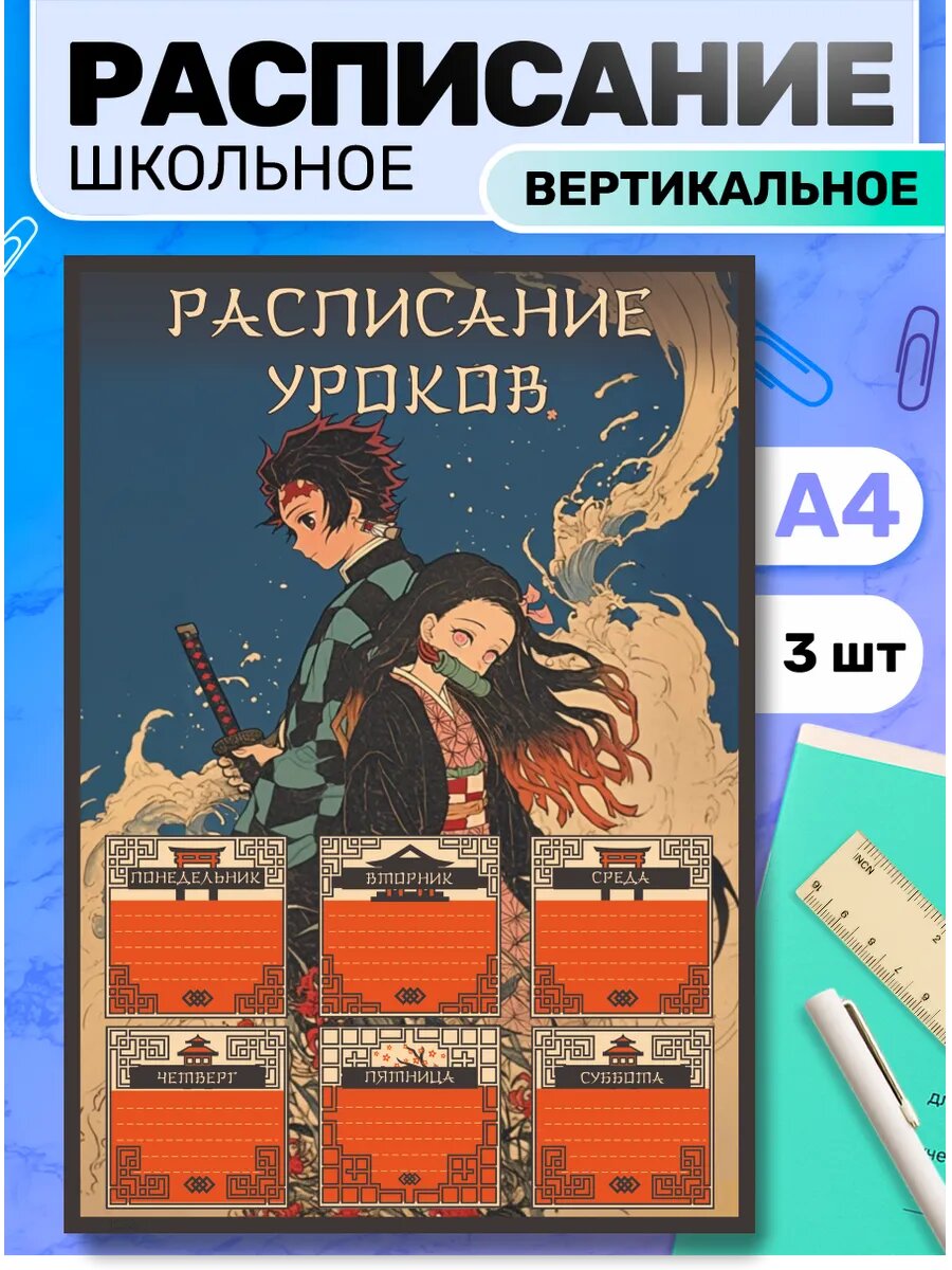Расписание уроков настенное аниме Клинок рассекающий демонов