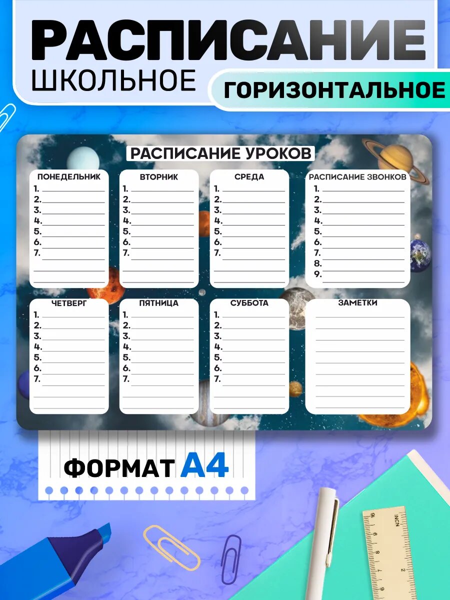 Расписание уроков настенное Космос и планеты