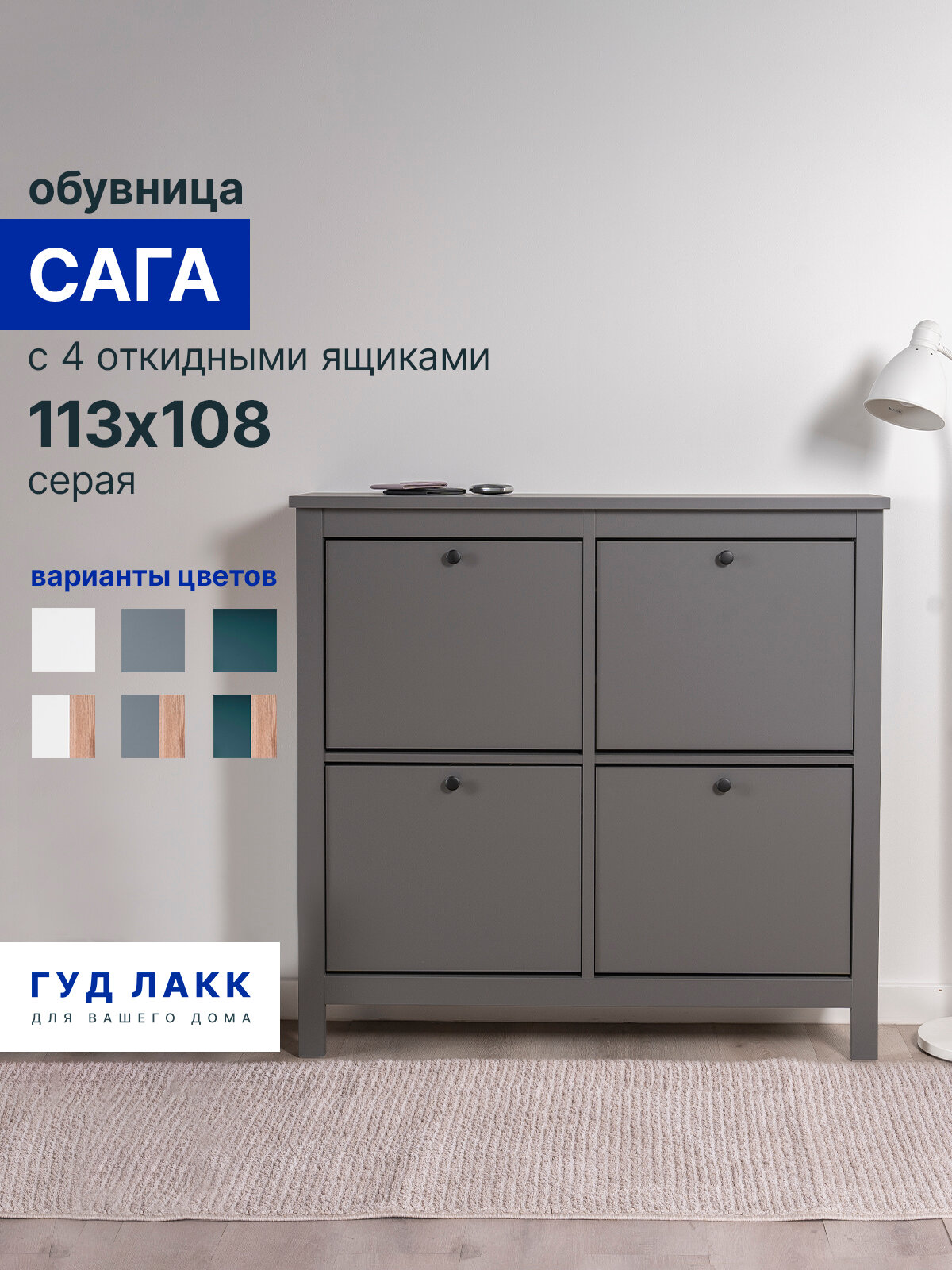 Обувница ГУД лакк Сага, с 4 откидными ящиками 113 х 108 серая