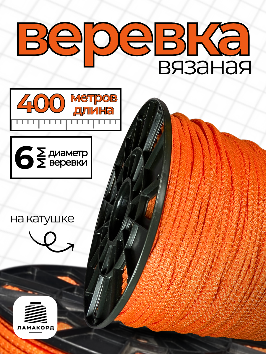 Веревка бельевая 6 мм 400 м оранжевая. Шнур бельевой вязаный с сердечником. Шнур для рукоделия