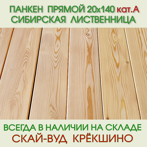Планкен прямой из лиственницы сорт А 20х140х3000 мм, (цена за 1 упак. из 5 шт = 2,1 м²)