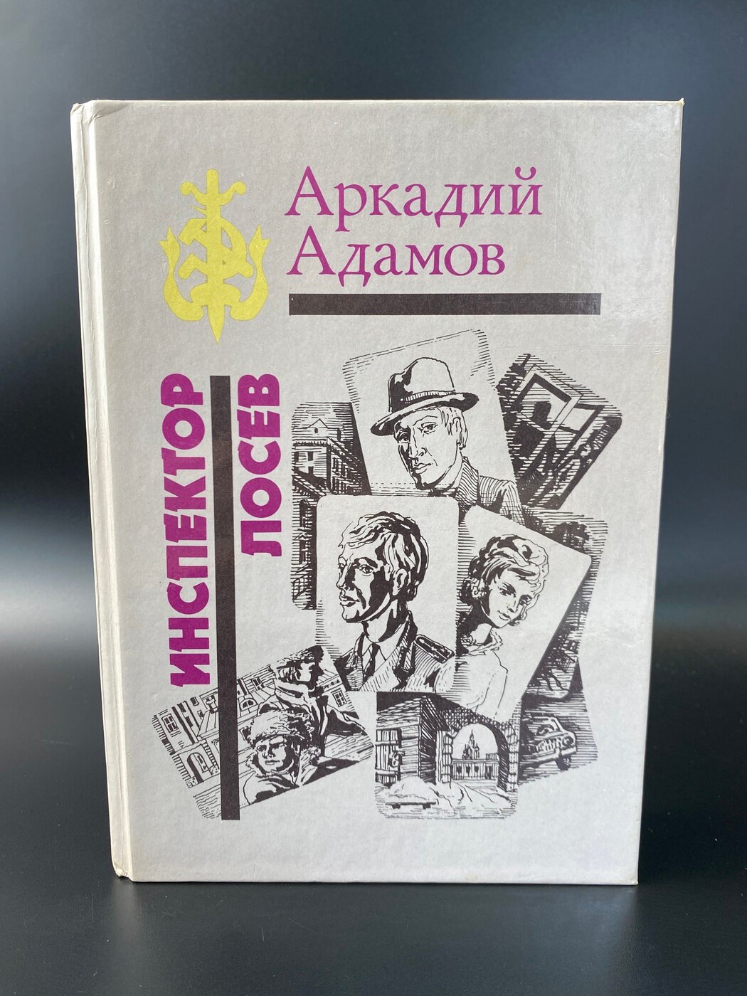 Инспектор Лосев: Дилогия. Адамов А. Г.