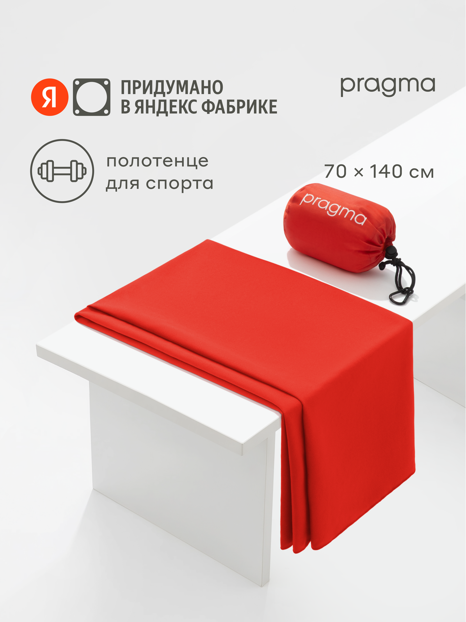 Полотенце из микрофибры для спорта Pragma Pultu 140х70 см, искристый красный