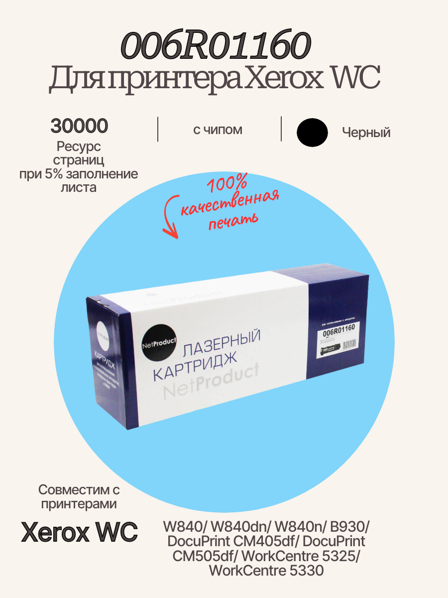 Тонер-картридж NetProduct (N-006R01160) для Xerox WC