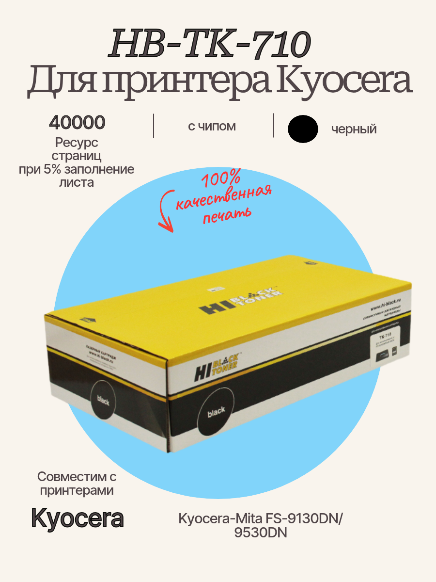 Тонер-картридж Hi-Black (HB-TK-710) для Kyocera