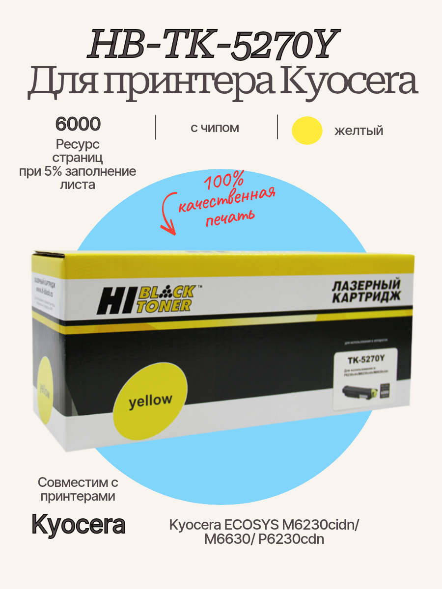Тонер-картридж Hi-Black (HB-TK-5270Y) для Kyocera